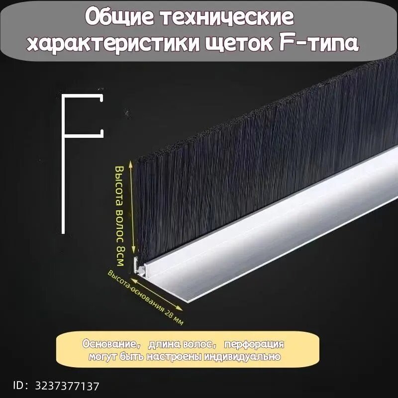 Линейный пороговый щеточный уплотнитель алюминиевый F-профиль 28F-80MM (для ворот, роллет) 50CM*2