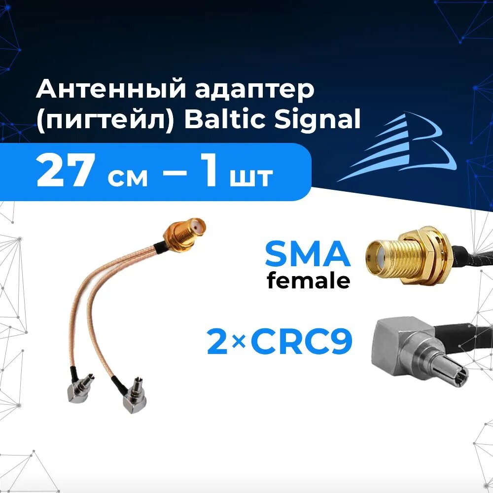Антенный кабель Baltic Signal SMA/CRC9, 0.27 м, темно-бордовый, 2 шт.