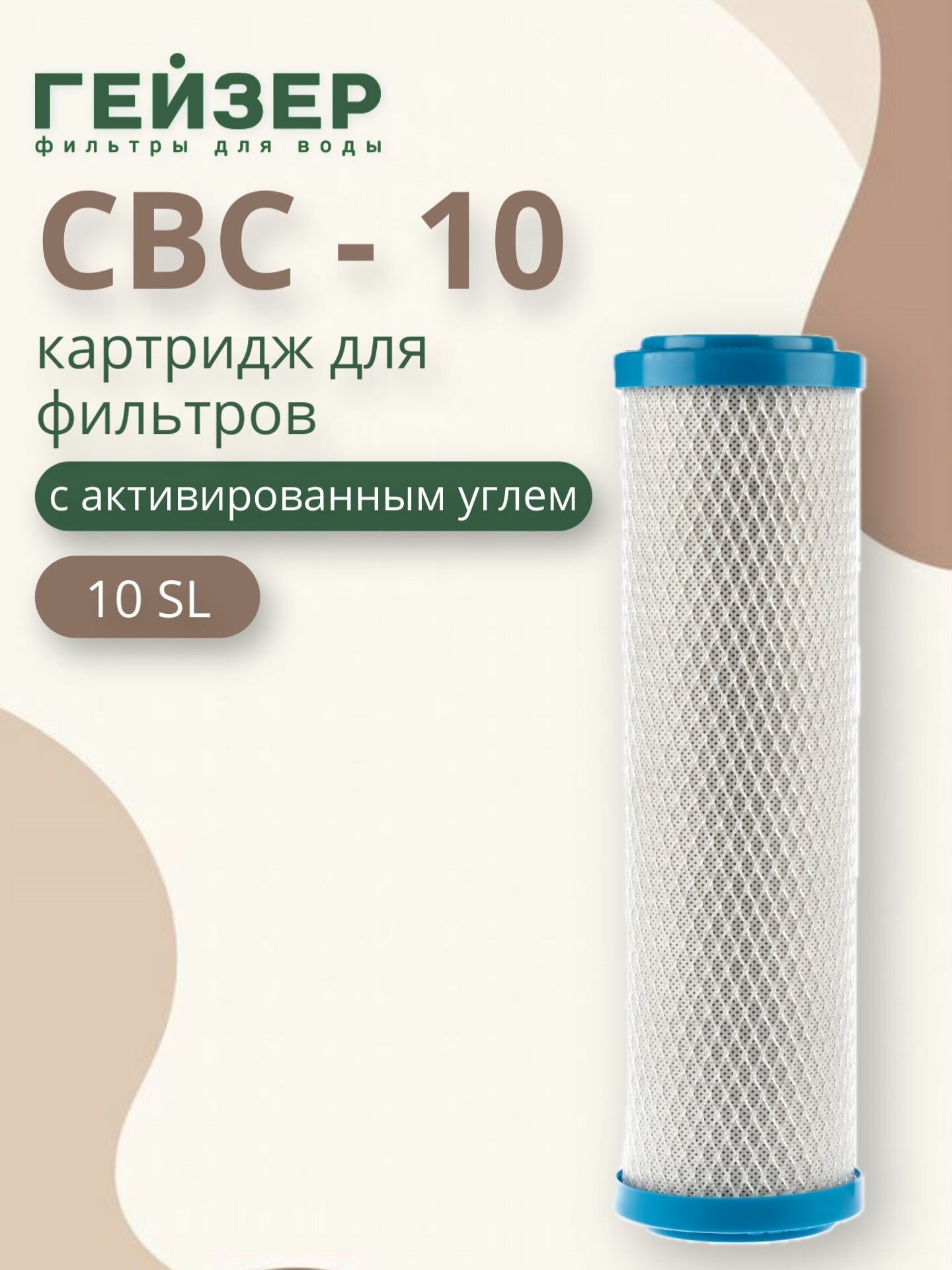 Картридж Гейзер CBC 10мкм 10SL для магистральных фильтров из кокосового активированного угля для кондиционирования воды и глубокой очистки воды от хлора, органических и хлорорганических соединений