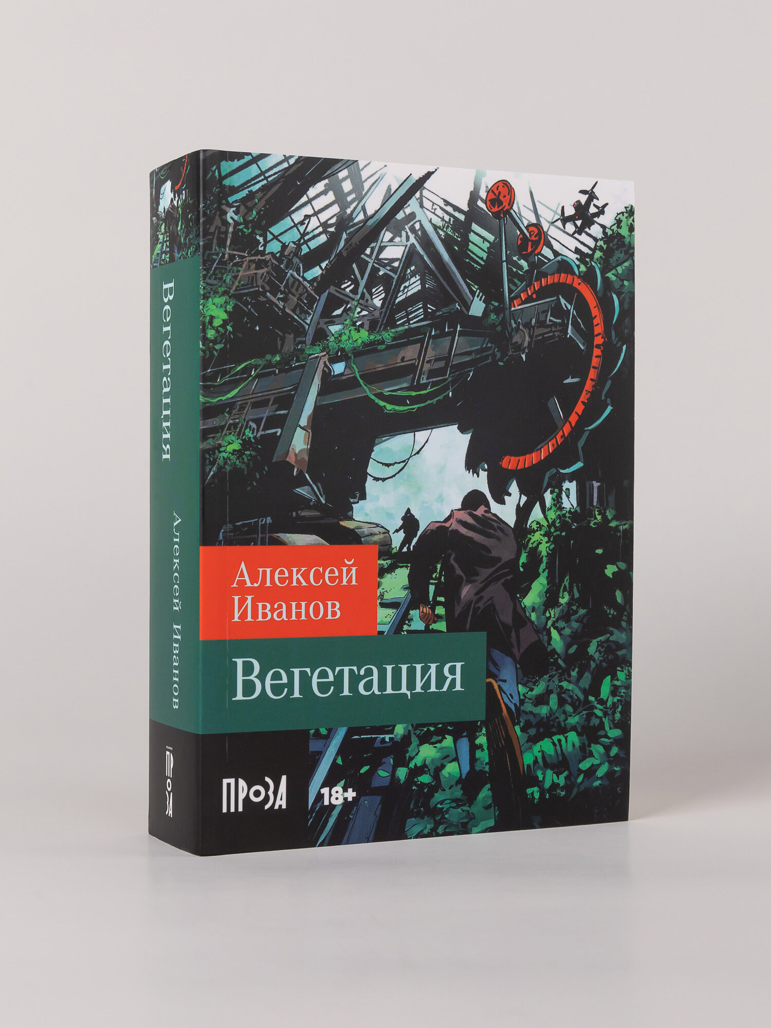 Книга Иванов А. В. "Вегетация" от Альпина. Проза, 656 стр, 18+, 2026 г,