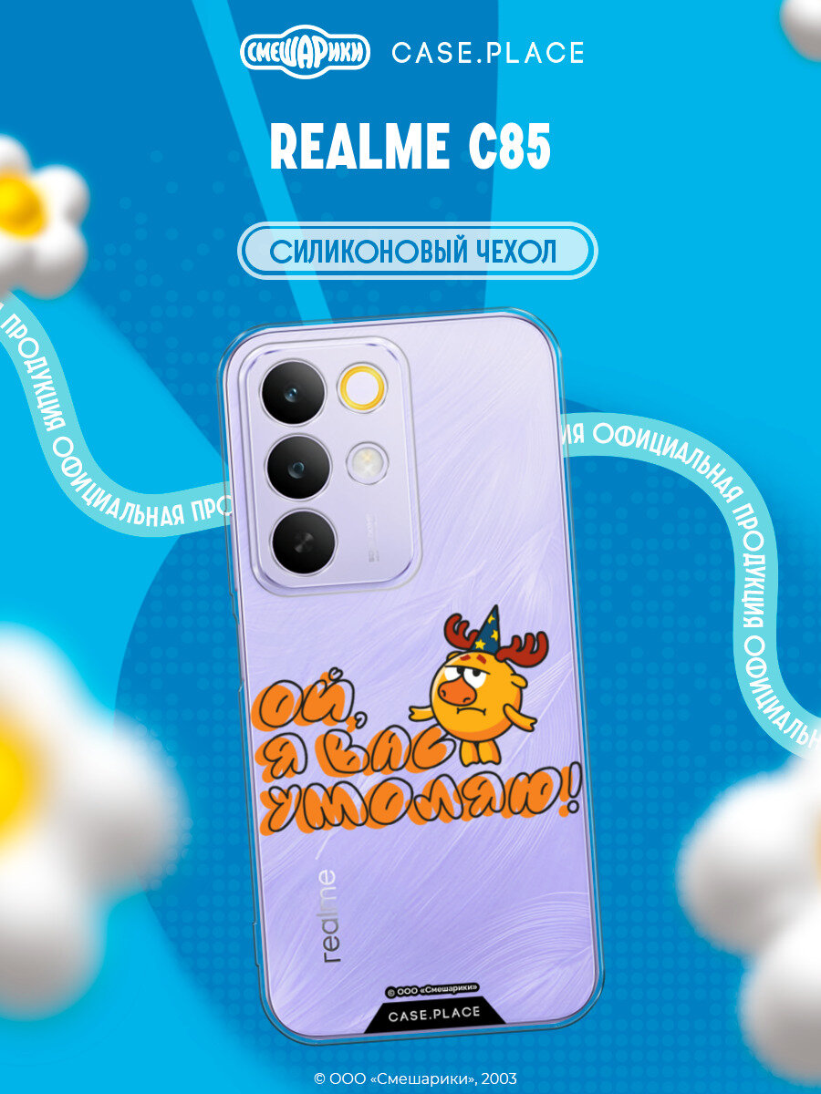 Чехол на Realme C85 / Реалми C85 с принтом Смешарики цитата Ой, я вас умоляю!