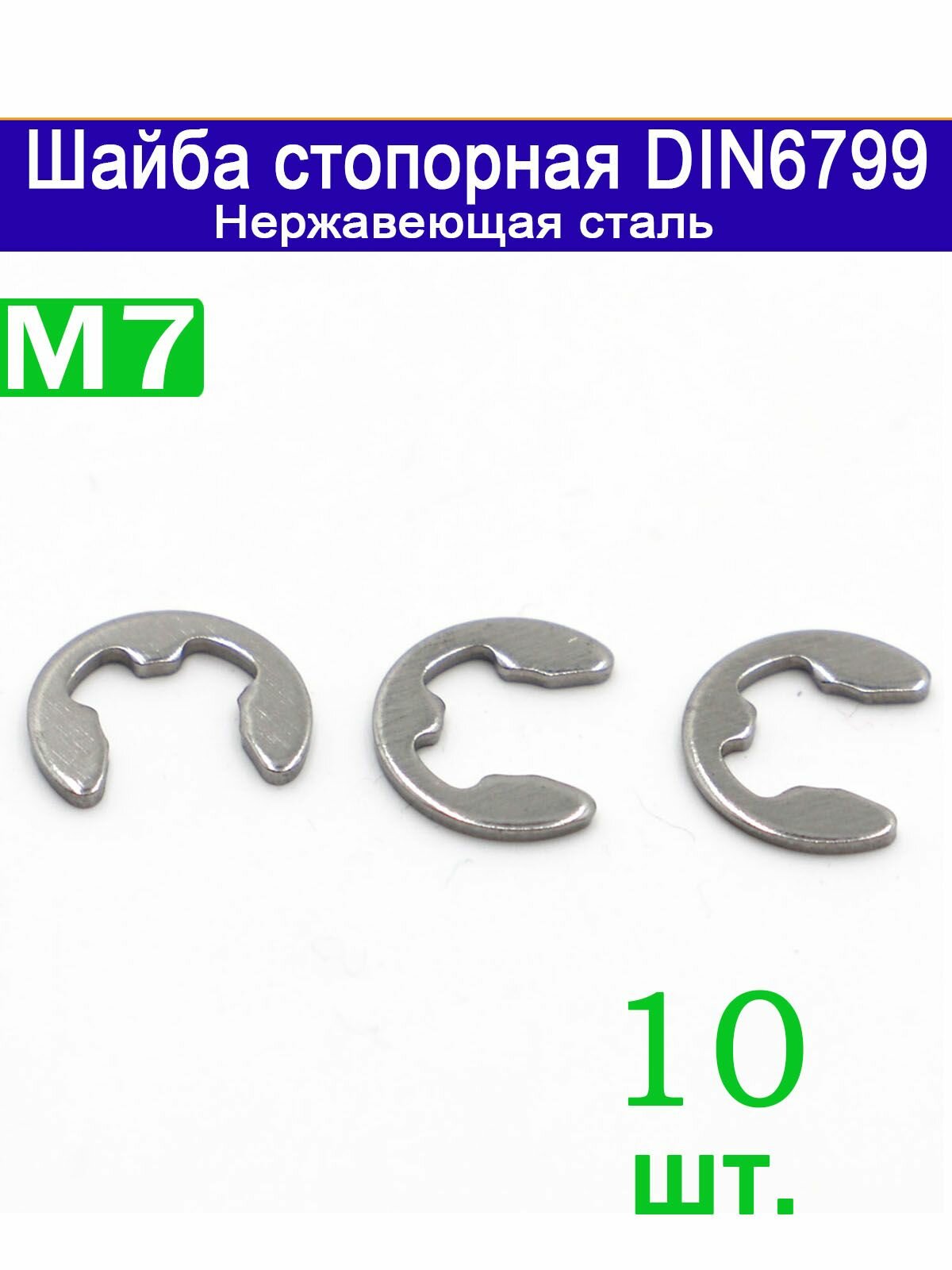 Шайба Стопорная M7, DIN6799, ГОСТ 11648-75, 10 шт.