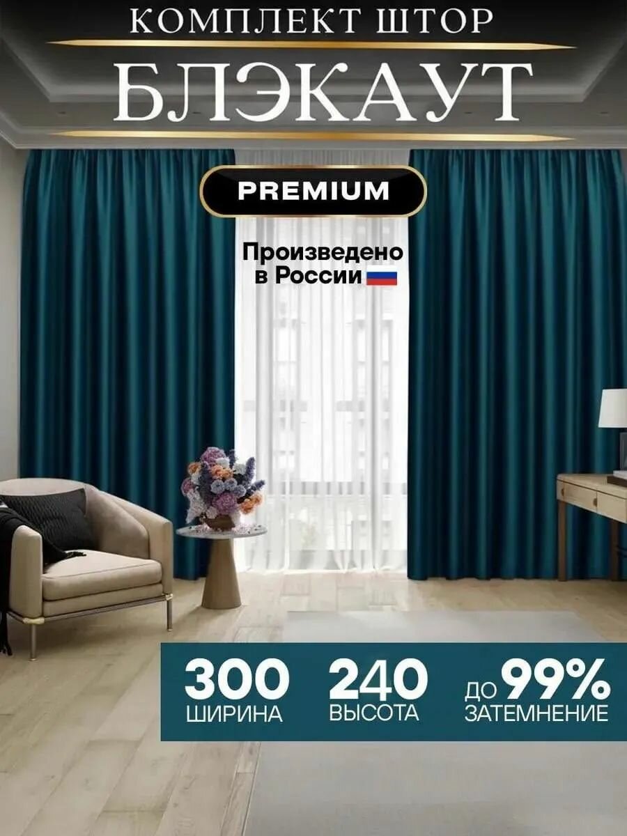 Шторы блэкаут 150x240 см, комплект 2шт, темно-бирюзовый, плотные светонепроницаемые