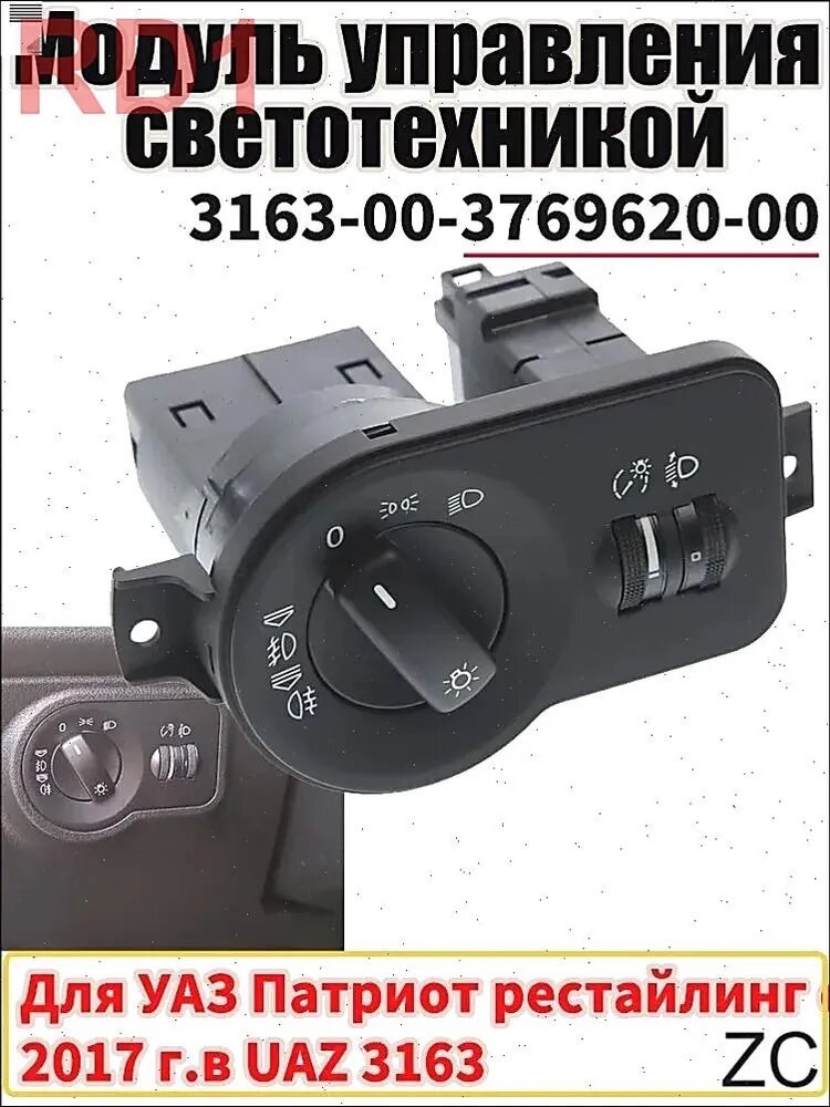 Консоль в автомобиль арт. 316300-3769620-00 3163-3769620 Модуль управления светотехникой Уаз Патриот с 2017г.(3163)(+пер./зад. п/тум)(УАЗ), с ПТФ, артикул3163-00-3769620-00