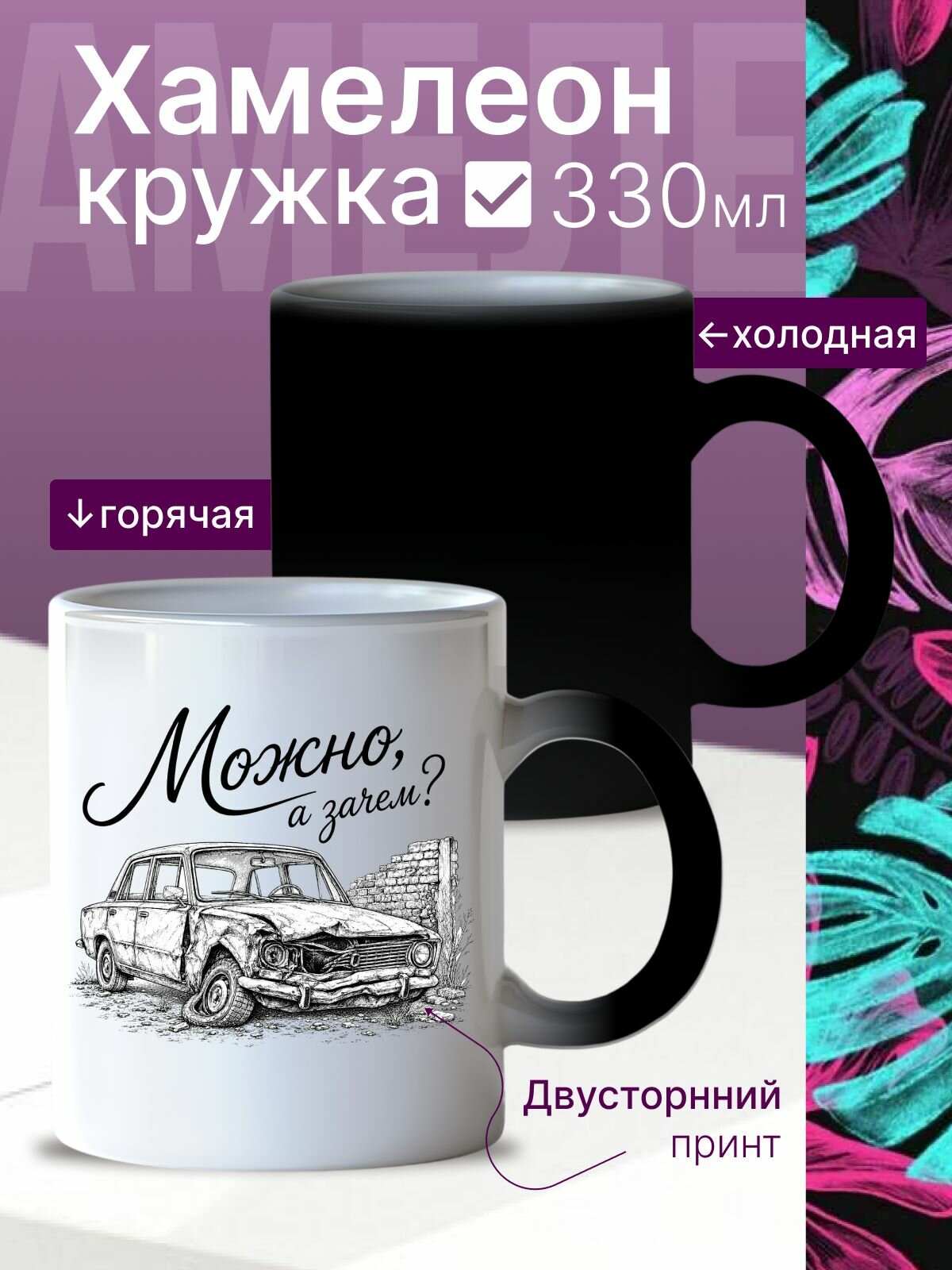 Кружка хамелеон, мем "Можно, а зачем". Подарок с юмором на день рождения