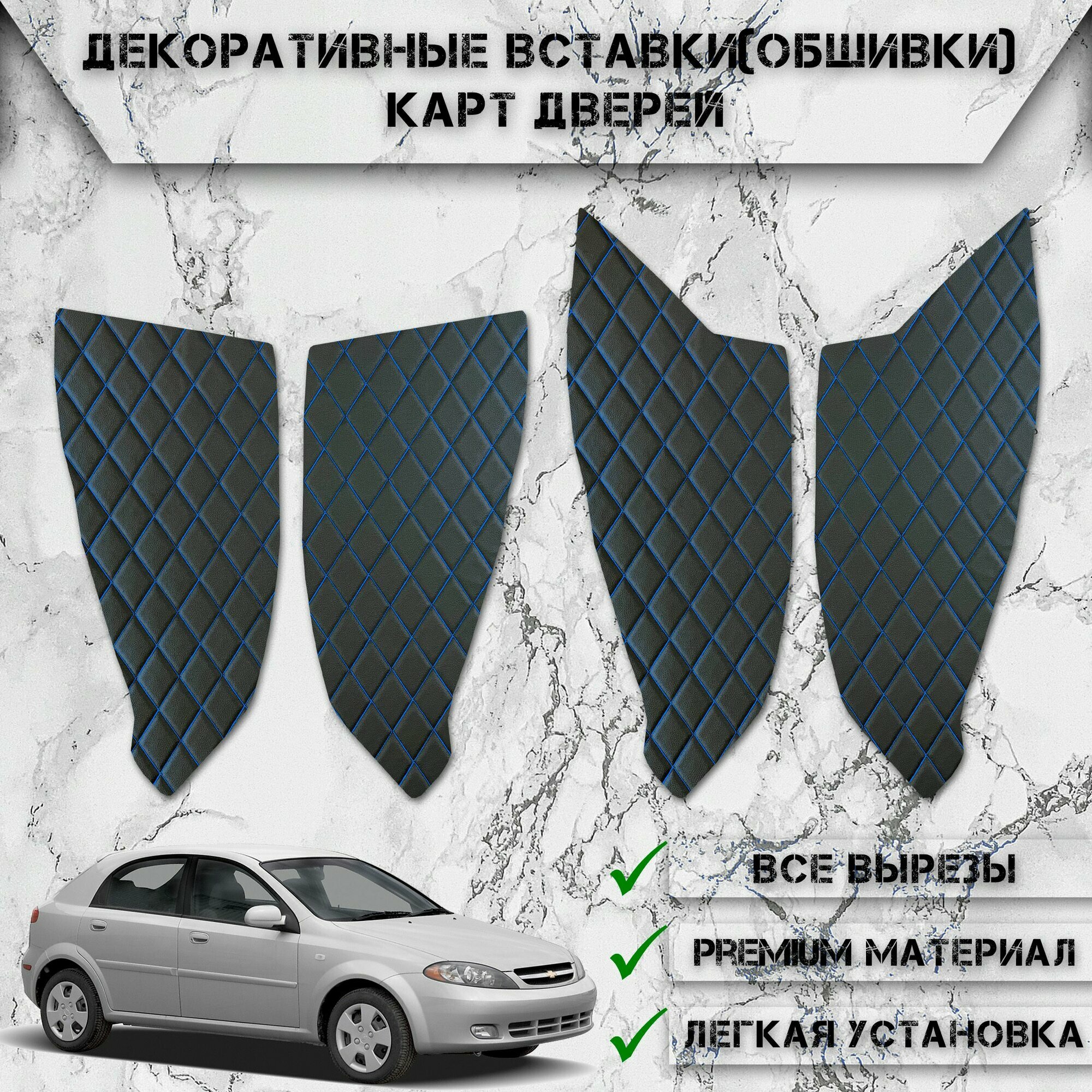 Декоративные вставки обшивки карт дверей из Экокожи для Шевролет Лачети / Chevrolet Lacetti Хэтчбек (2004-2011) (Ромб) Чёрные с Синей строчкой