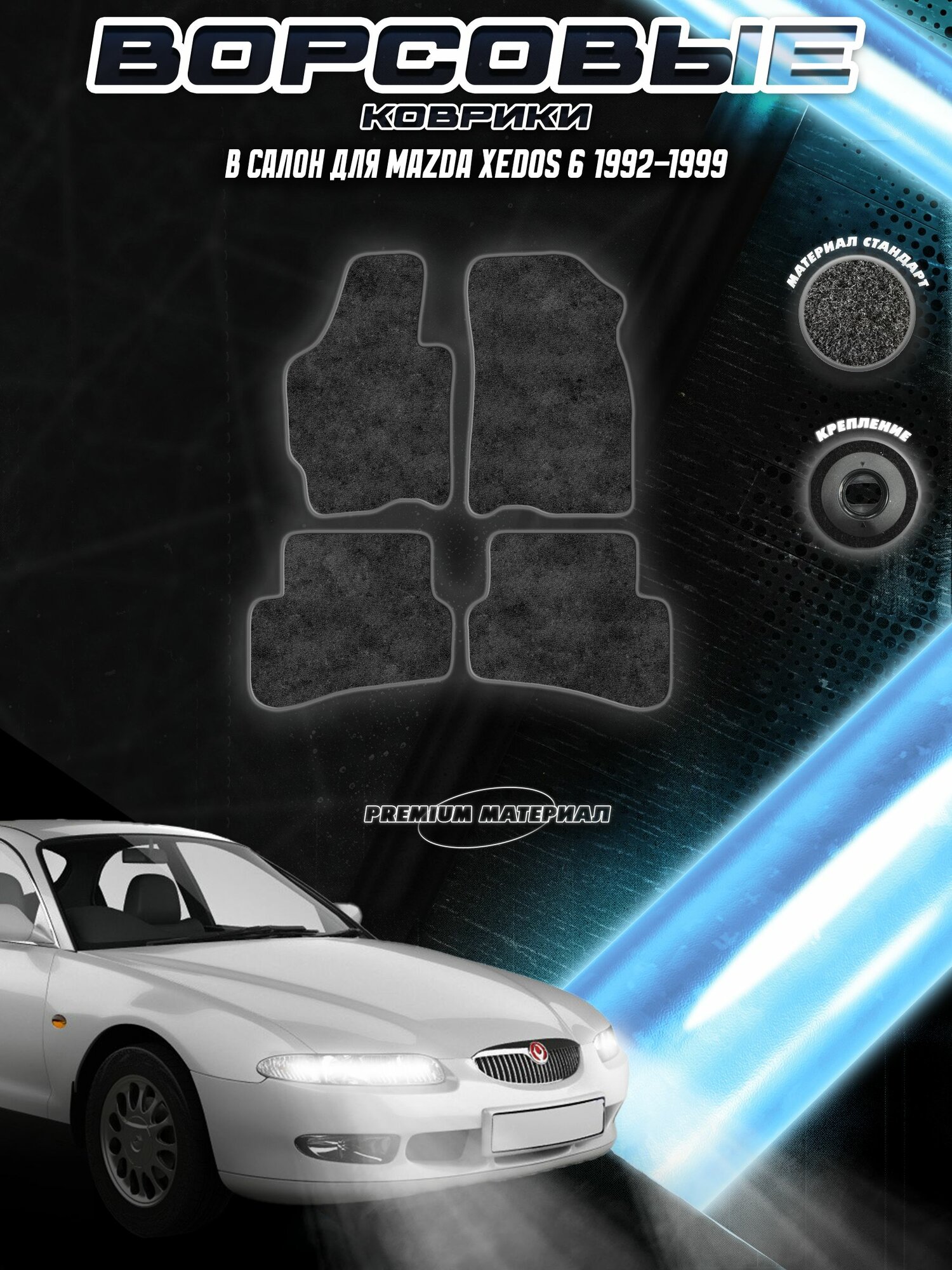 Ворсовые коврики "Стандарт" для авто Мазда Кседос 6 / Mazda Xedos 6 1992-1999 Г. В. Чёрный С Серым Кантом