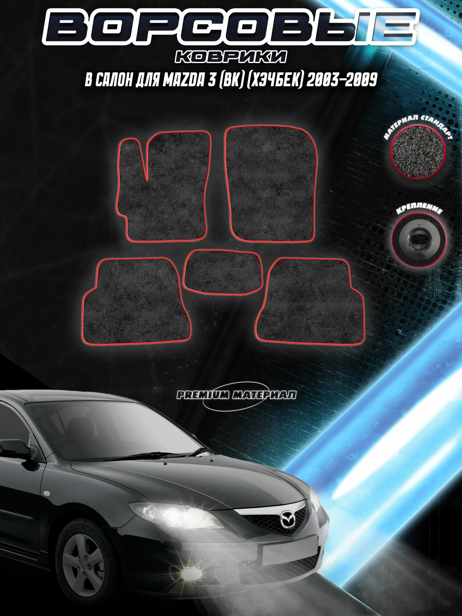 Ворсовые коврики "Стандарт" для авто Мазда / Mazda 3 BK (Хэтчбек) 2004-2009 Г. В. Чёрный С Красный Кантом