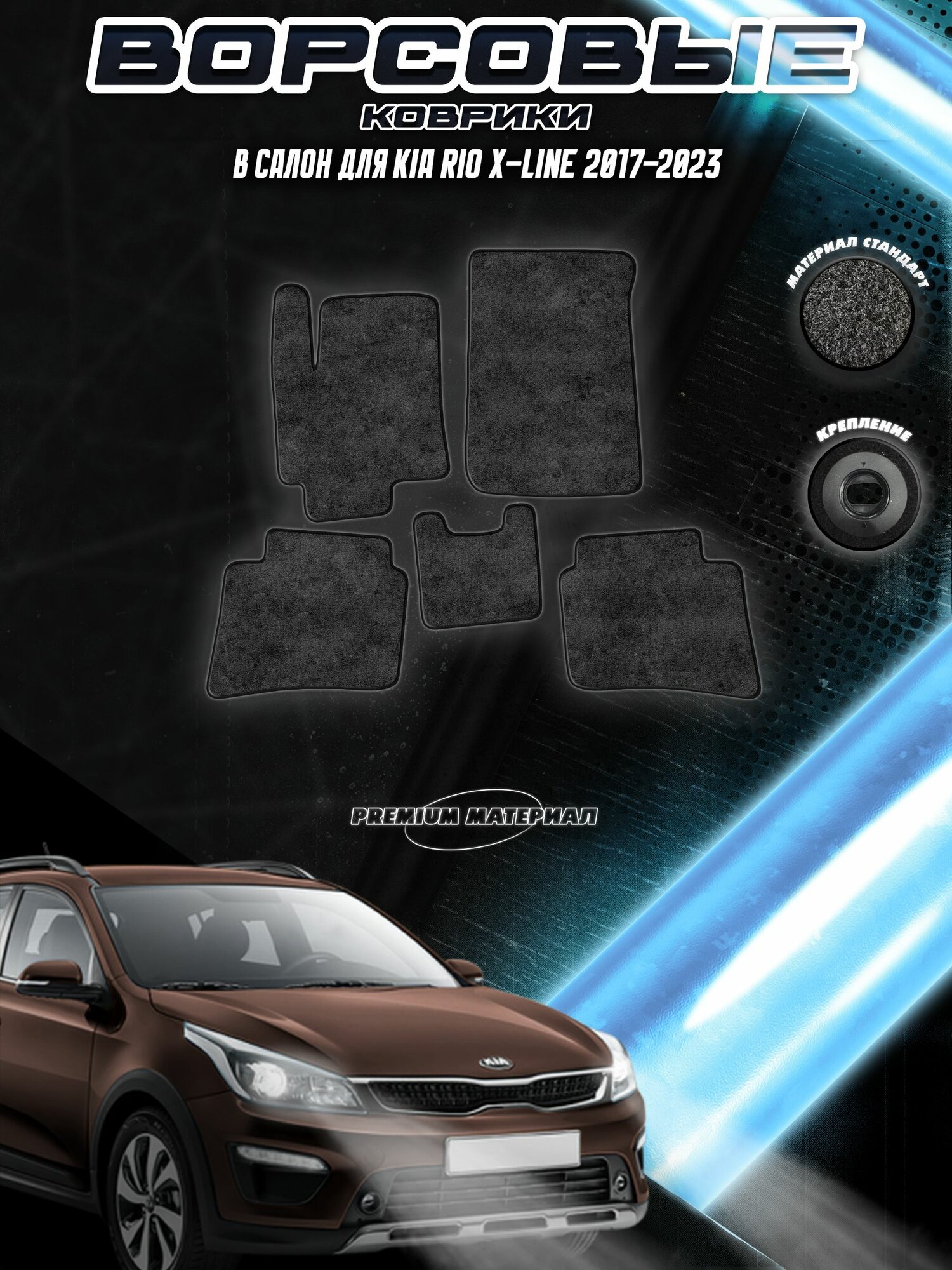 Ворсовые коврики "Стандарт" для авто Киа Рио / Kia Rio X-Line 2017-2023 Г. В. Чёрный С Чёрным Кантом