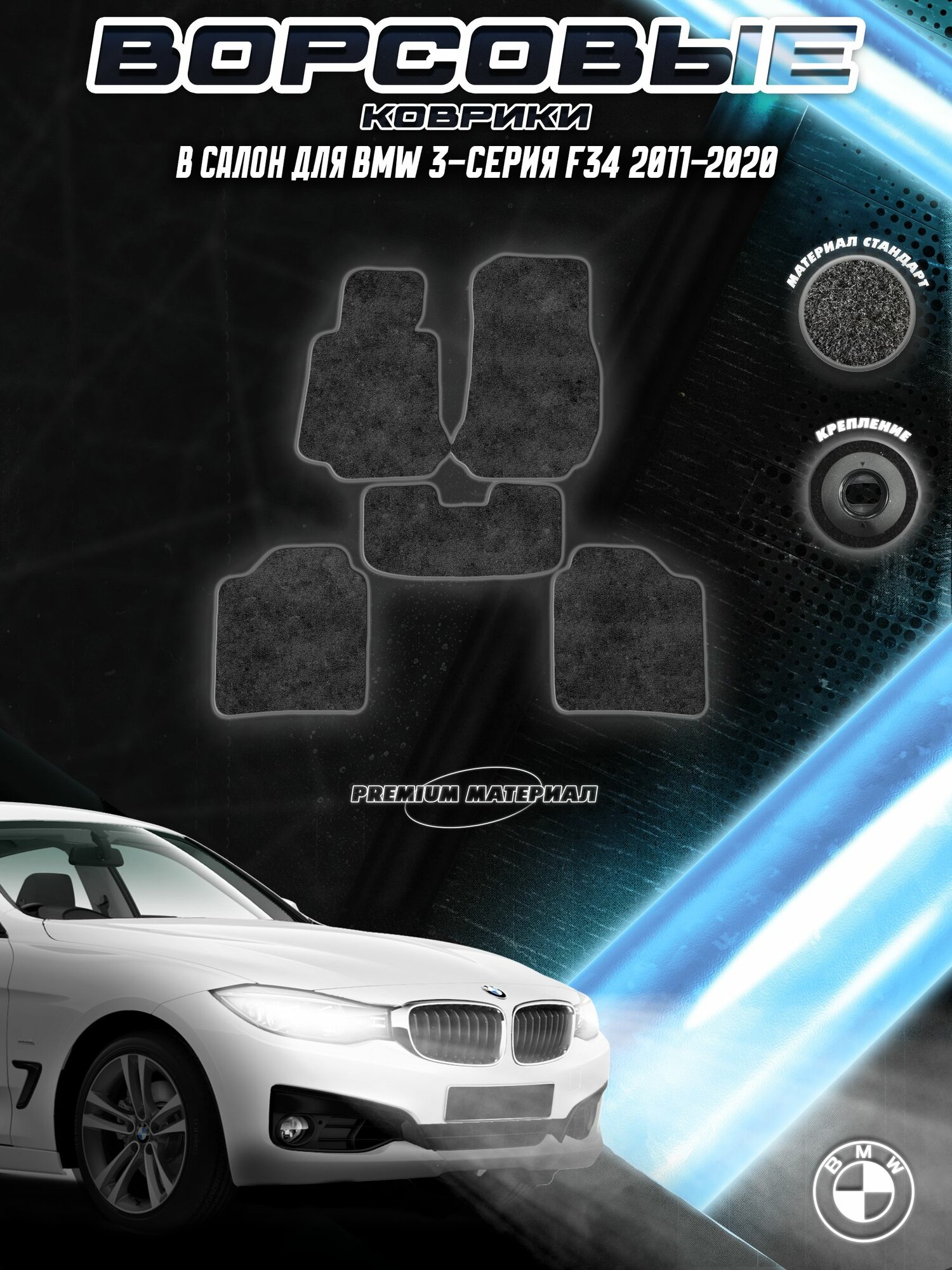 Ворсовые коврики "Стандарт" для авто БМВ / Bmw 3-серия F34 2011-2020 Г. В. Чёрный С Серым Кантом