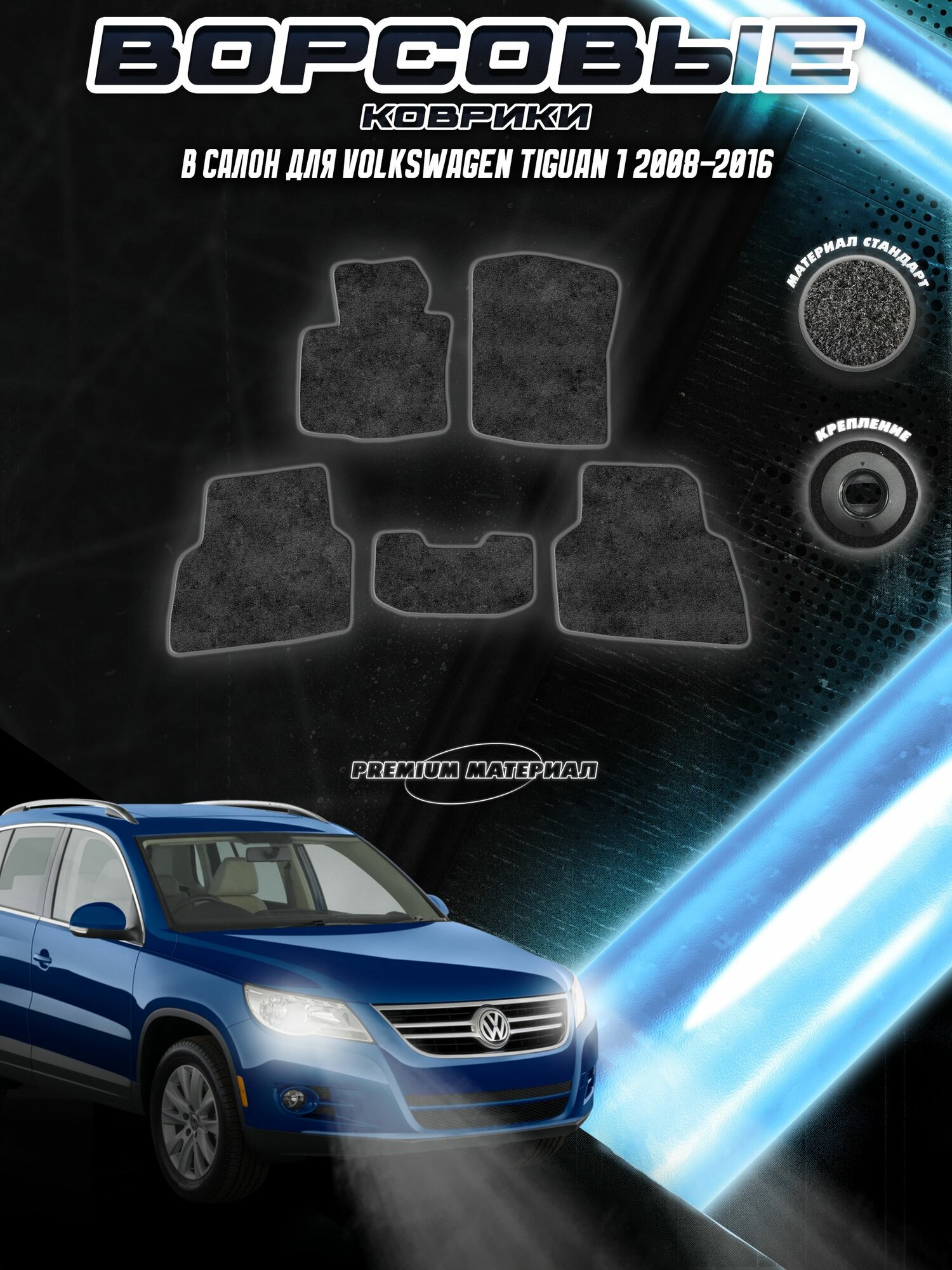 Ворсовые коврики "Стандарт" для авто Фольцваген Тигуан / Volkswagen Tiguan 2007-2015 Г. В. Чёрный С Серым Кантом