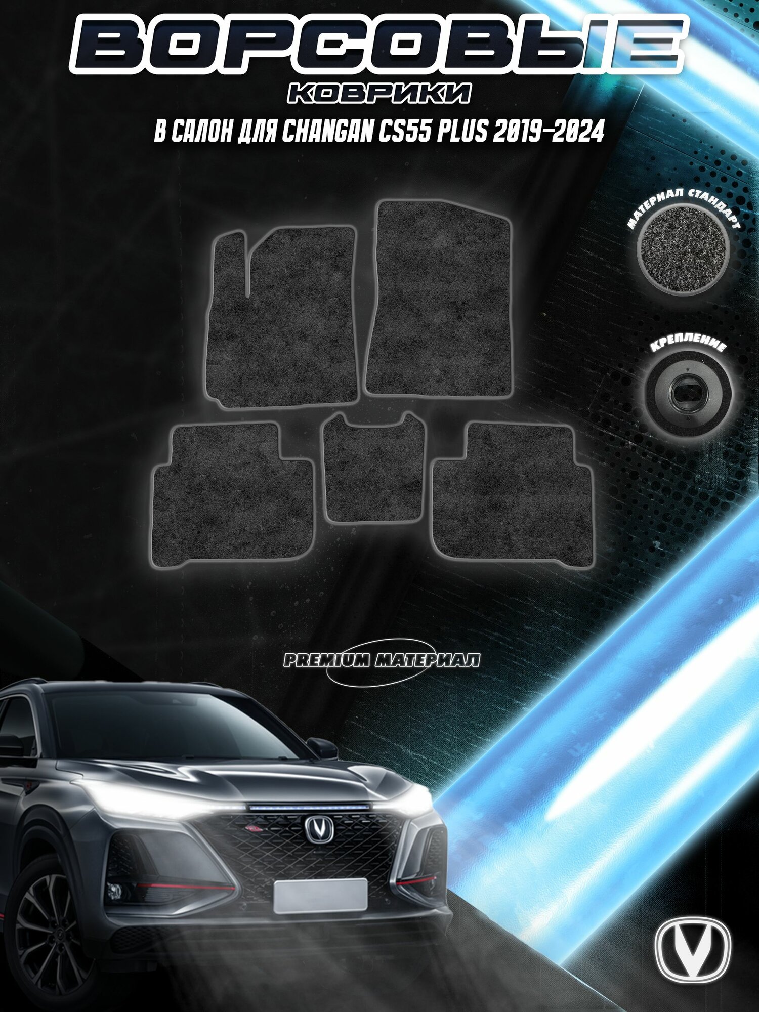 Ворсовые коврики "Стандарт" для авто Чанган / Changan CS55 PLUS 2019-2024 Г. В. Чёрный С Серым Кантом