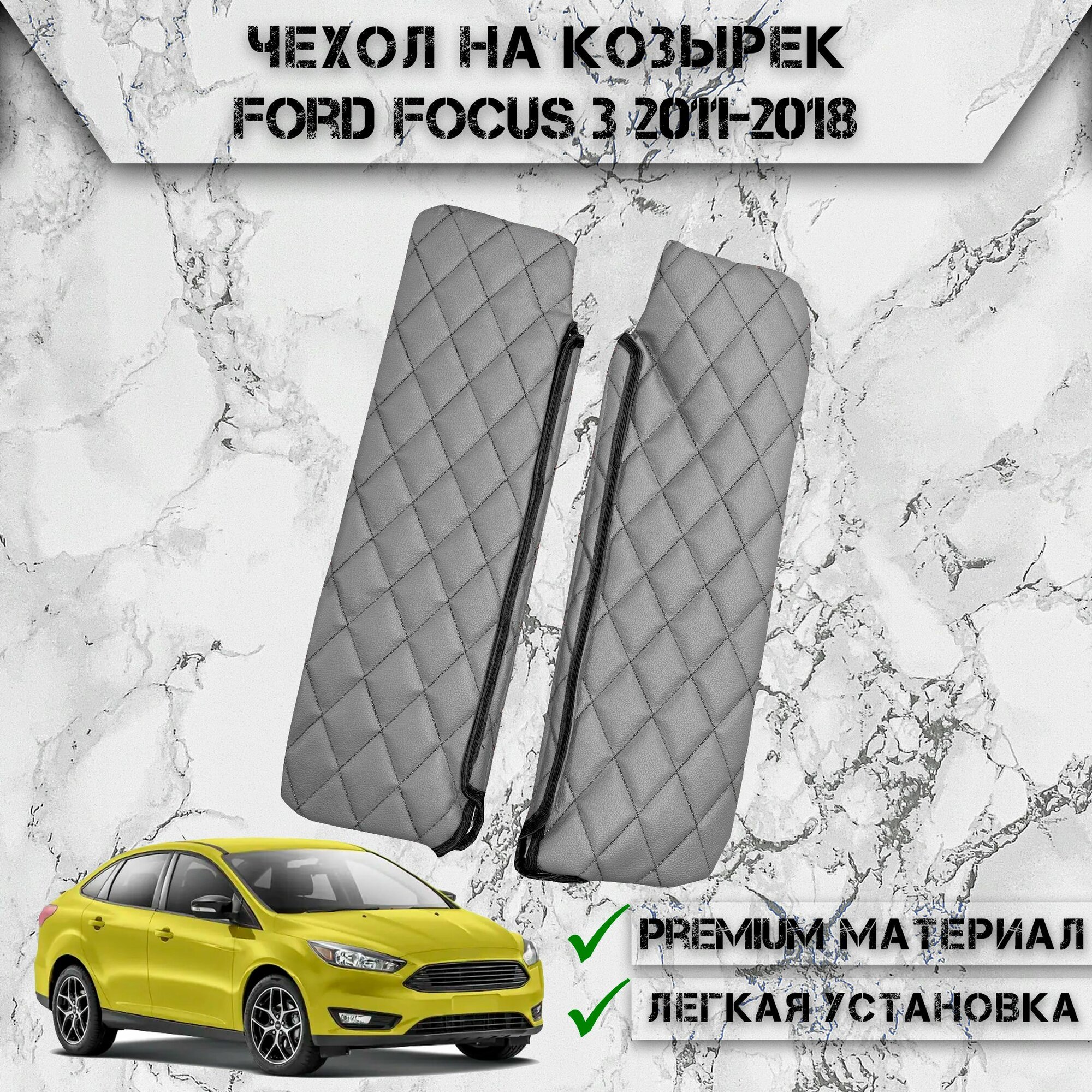 Чехол солнцезащитного козырька из эко-кожи Для Форд Фокус / Ford Focus 3 2011-2018 Серый с Чёрной строчкой