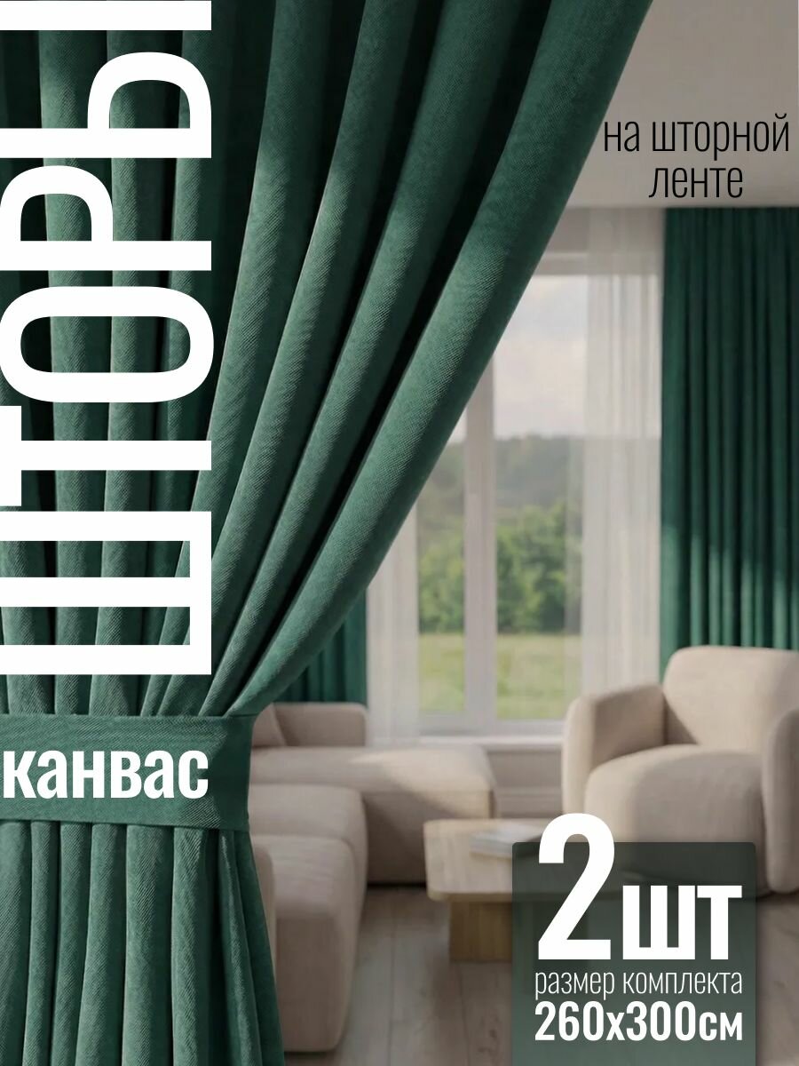Шторы плотные Канвас для гостиной и спальни 150х260 2 шт