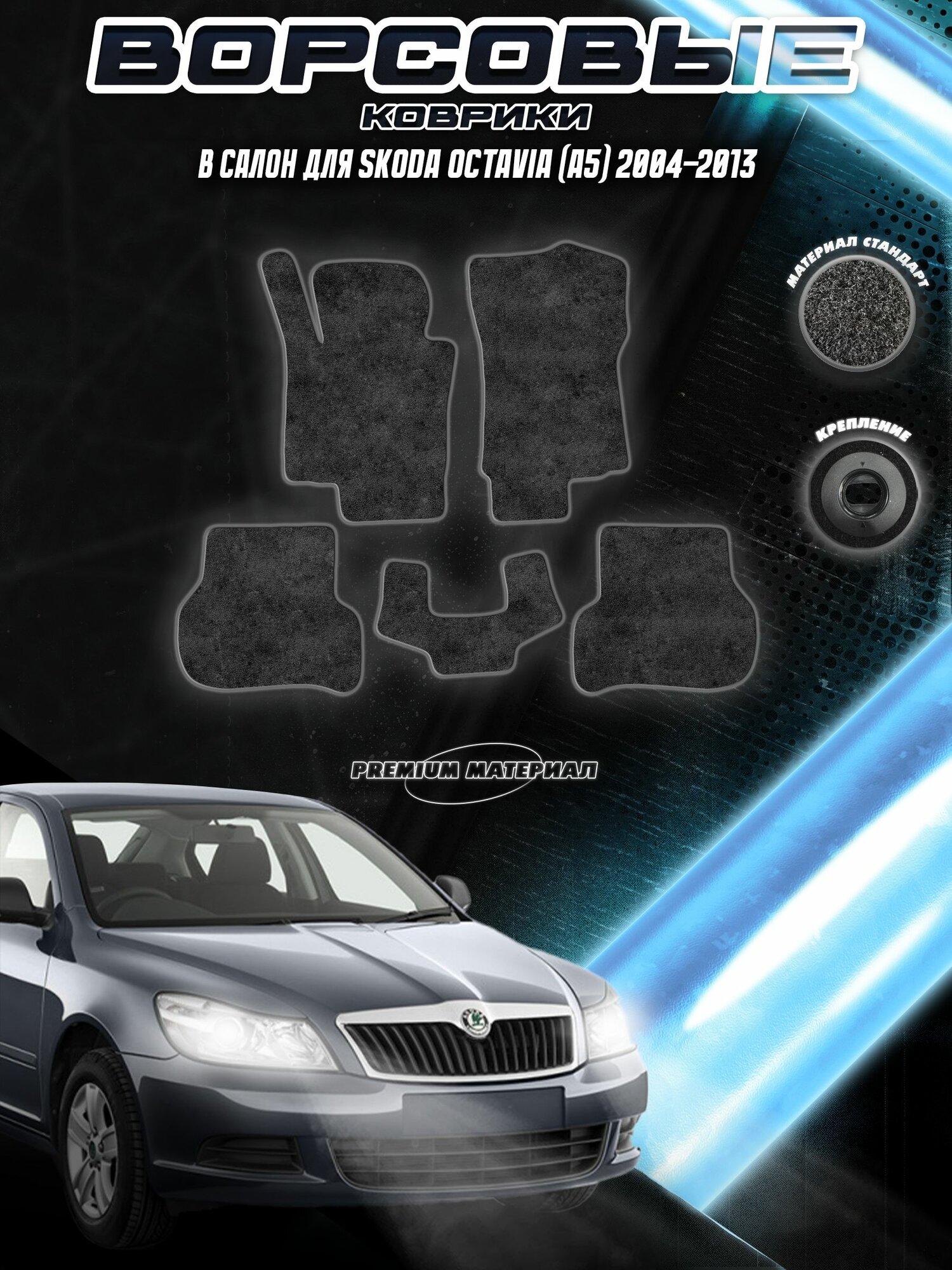 Ворсовые коврики "Стандарт" для авто Шкода Октавия / Skoda Octavia (A5) 2004-2013 Г. В. Чёрный С Серым Кантом