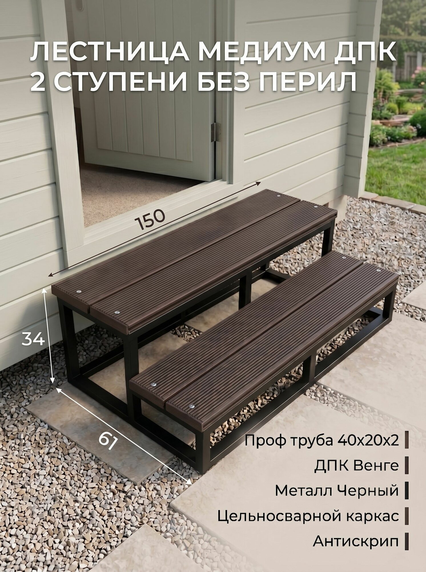 Крыльцо цельносварная Медиум 2 ступени из ДПК 34х150х61 см