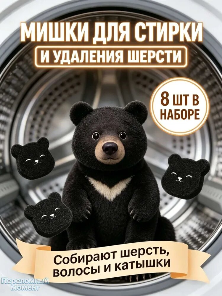 Шарики для стирки от шерсти и волос, губка для сбора шерсти в стиральной машине, 8 шт, многоразовые липучки для одежды, фильтр для стиральной машины от катышков