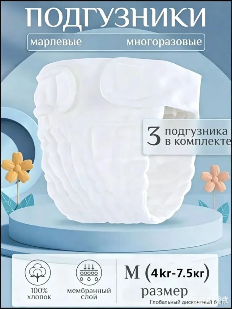 Многоразовые марлевые хлопковые мембранные подгузники. Размер M (4кг-7.5кг). Комплект 3 шт.