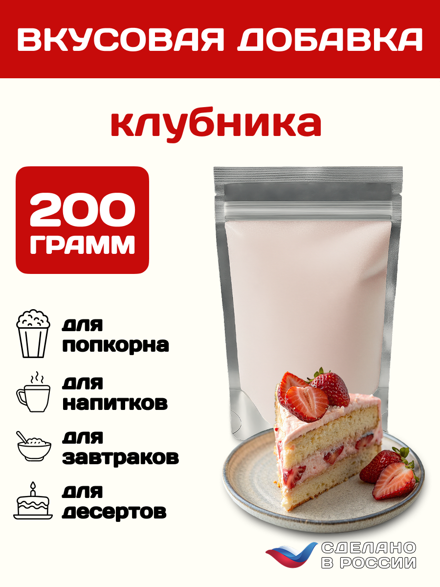 Вкусовая добавка для попкорна со вкусом "Клубники», 200 грамм