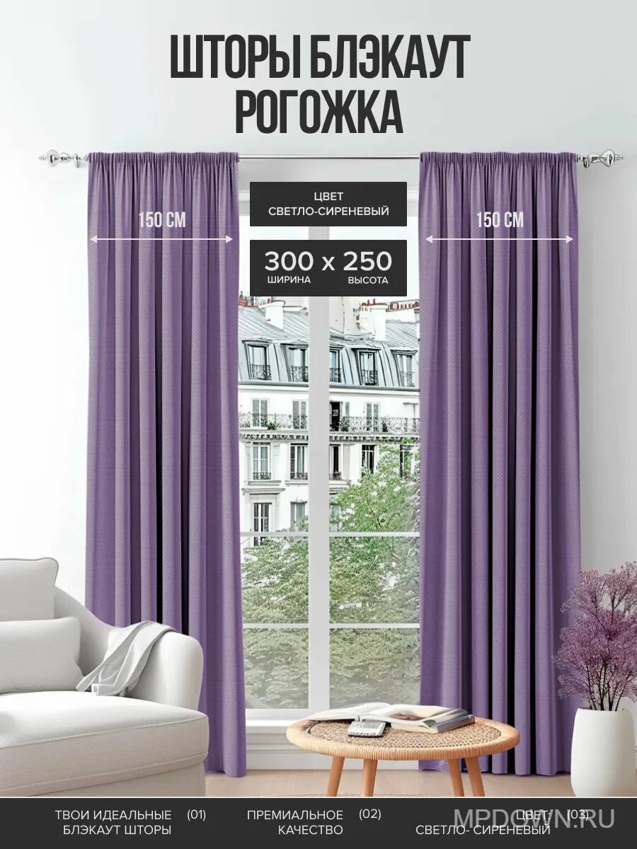 Шторы блэкаут рогожка 150x250 см, комплект 2шт, светло-сиреневый, плотные светонепроницаемые