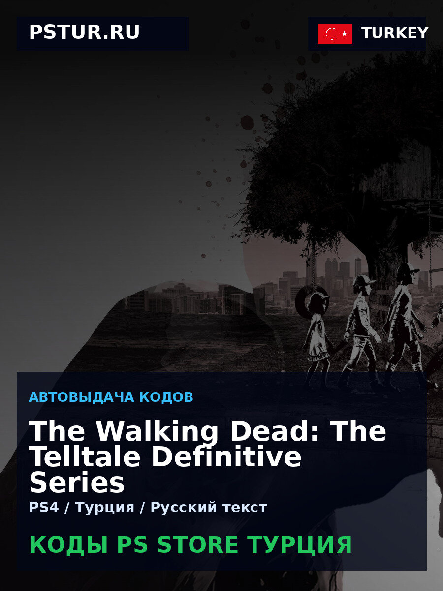 The Walking Dead: The Telltale Definitive Series PS4 — PlayStation Store Турция, цифровая версия