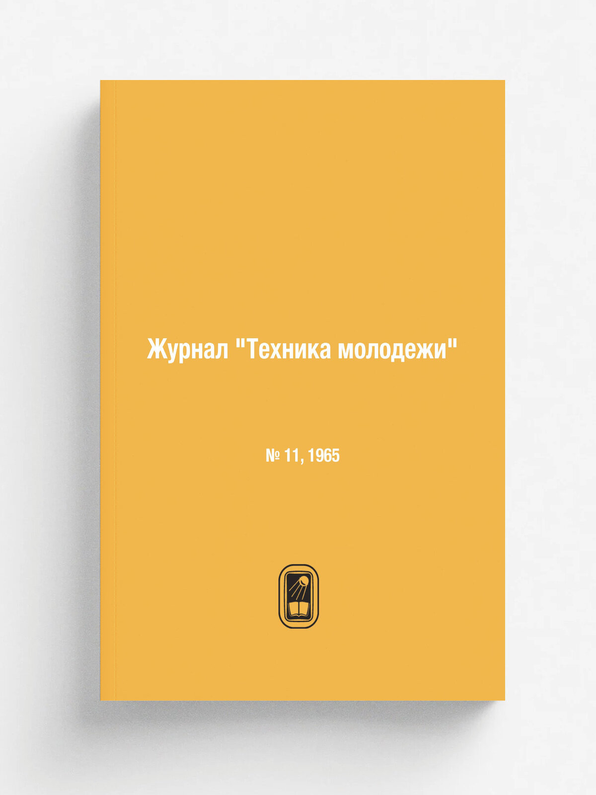 Журнал "Техника молодежи". № 11, 1965