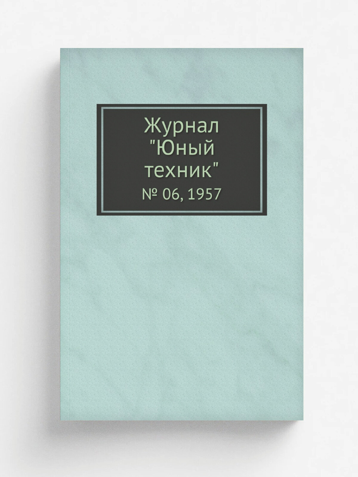 Журнал "Юный техник". № 06, 1957