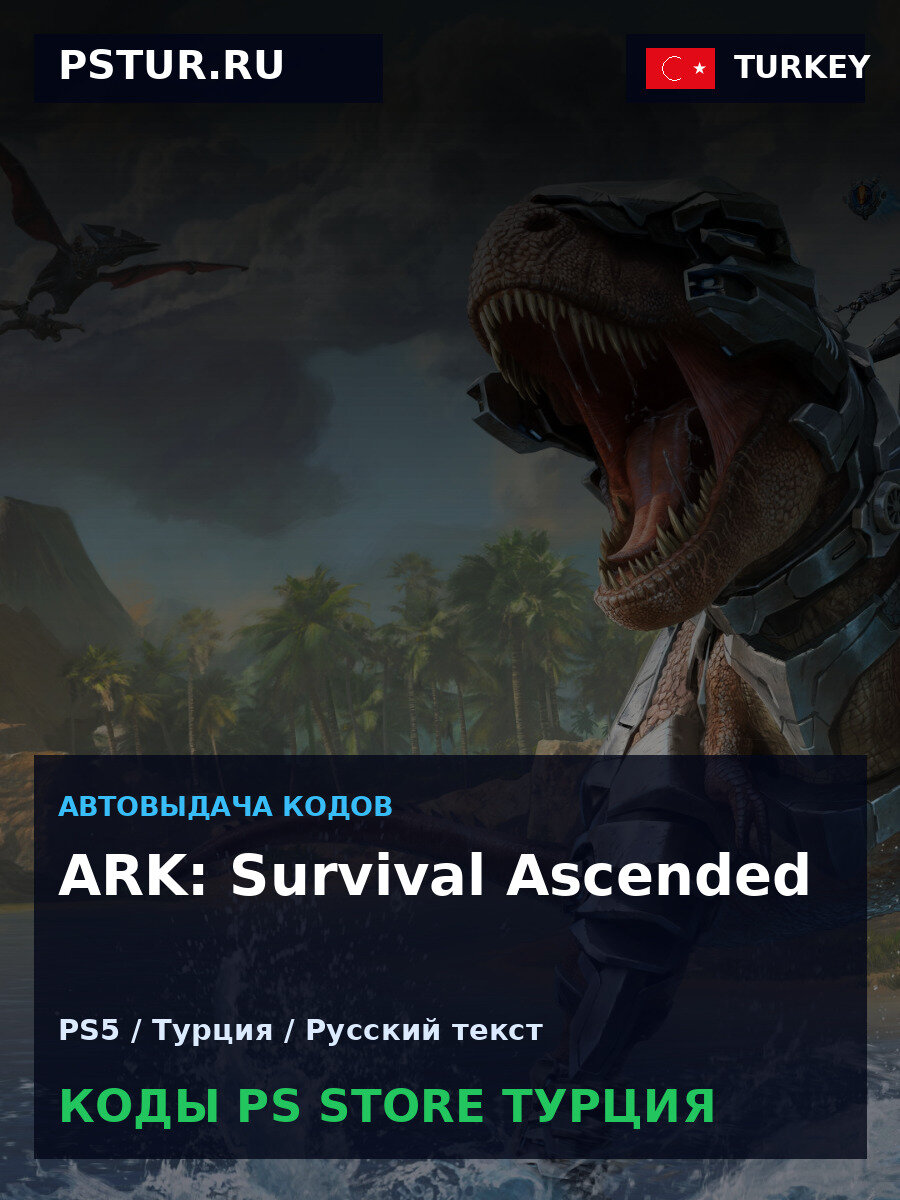 ARK: Survival Ascended PS5 — PlayStation Store Турция, цифровая версия