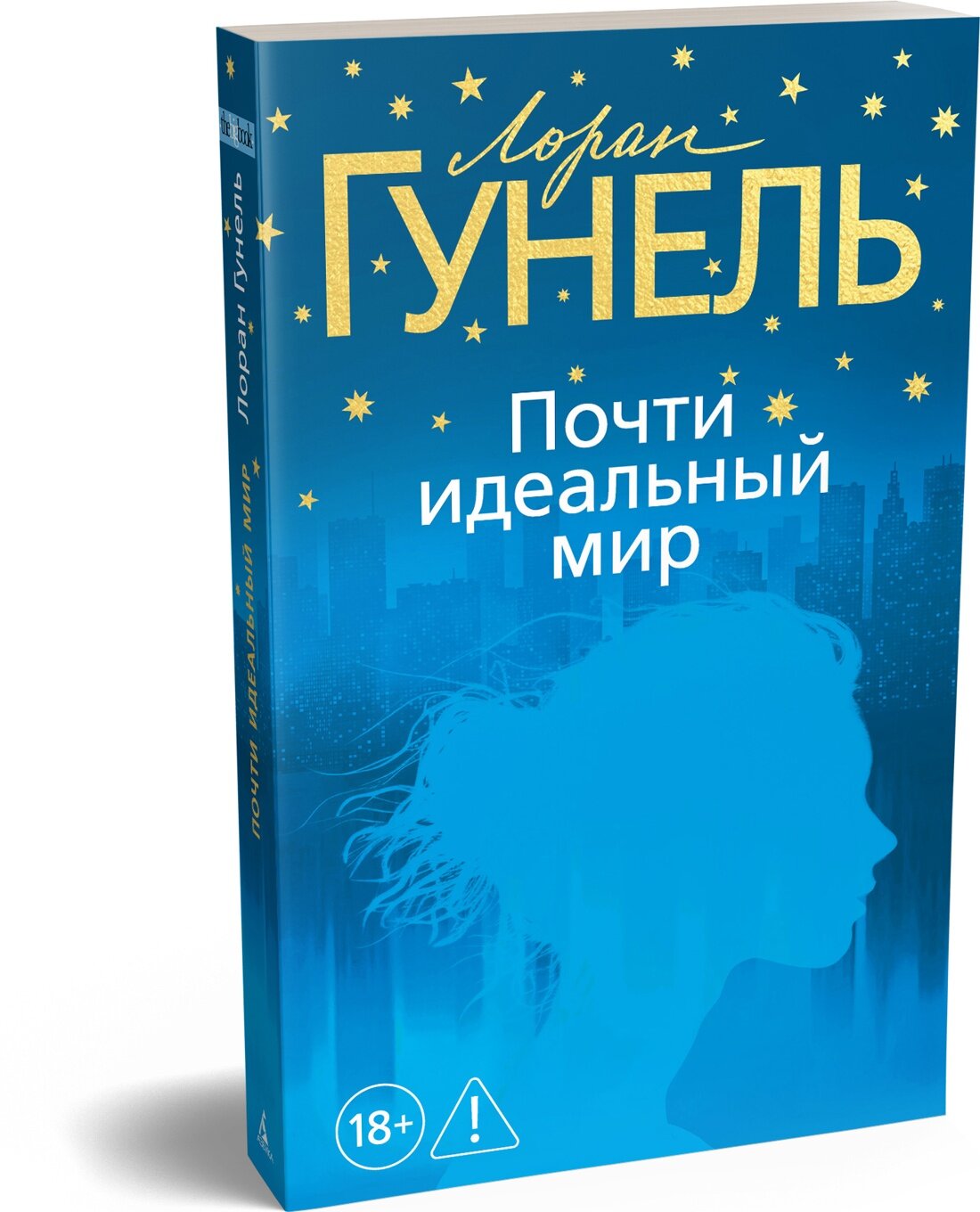 The Big Book (мягкая обл). Почти идеальный мир. Гунель Лоран