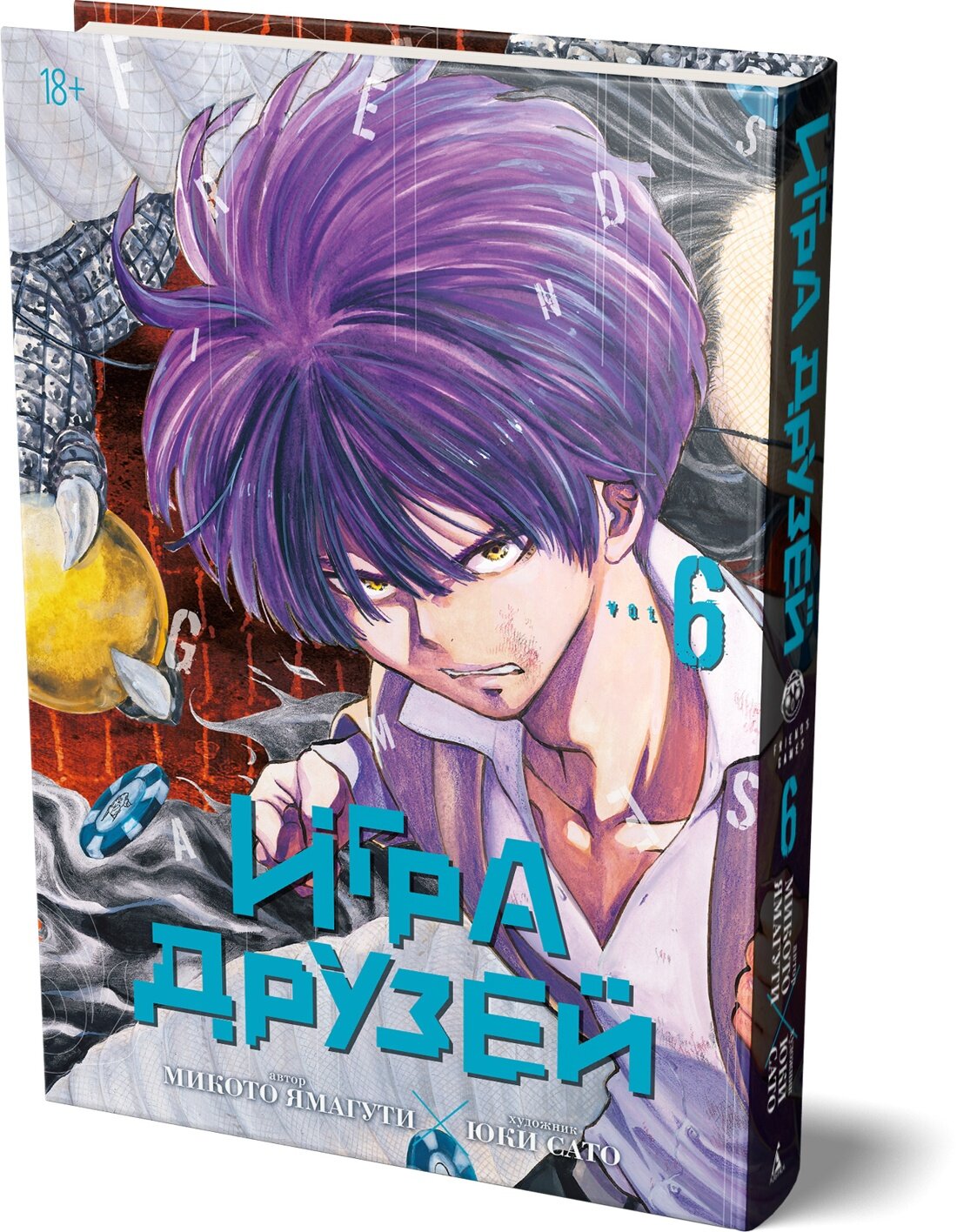Графические романы. Игра друзей. Книга 6. Ямагути Микото