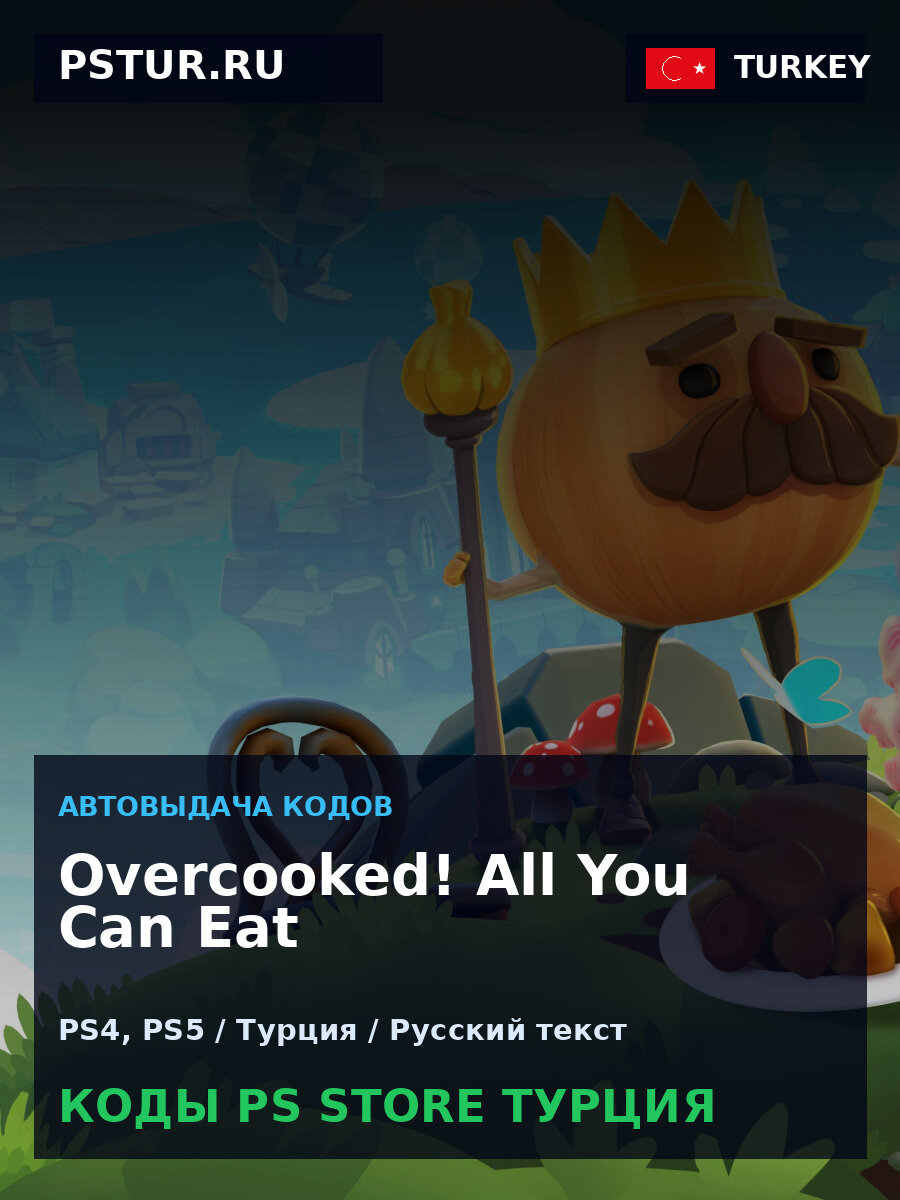 Overcooked! All You Can Eat PS4, PS5 — PlayStation Store Турция, цифровая версия