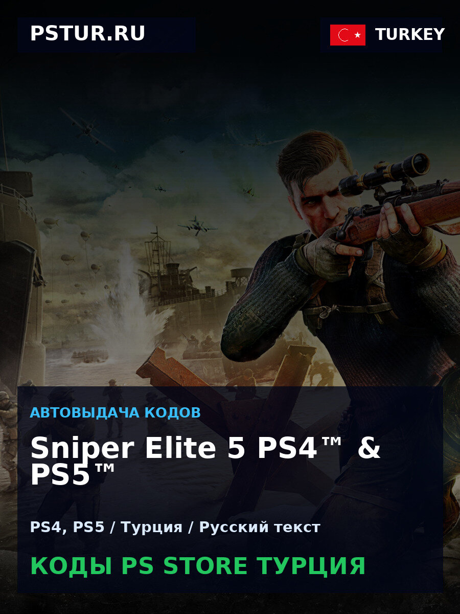 Sniper Elite 5 PS4™ & PS5™ PS4, PS5 — PlayStation Store Турция, цифровая версия