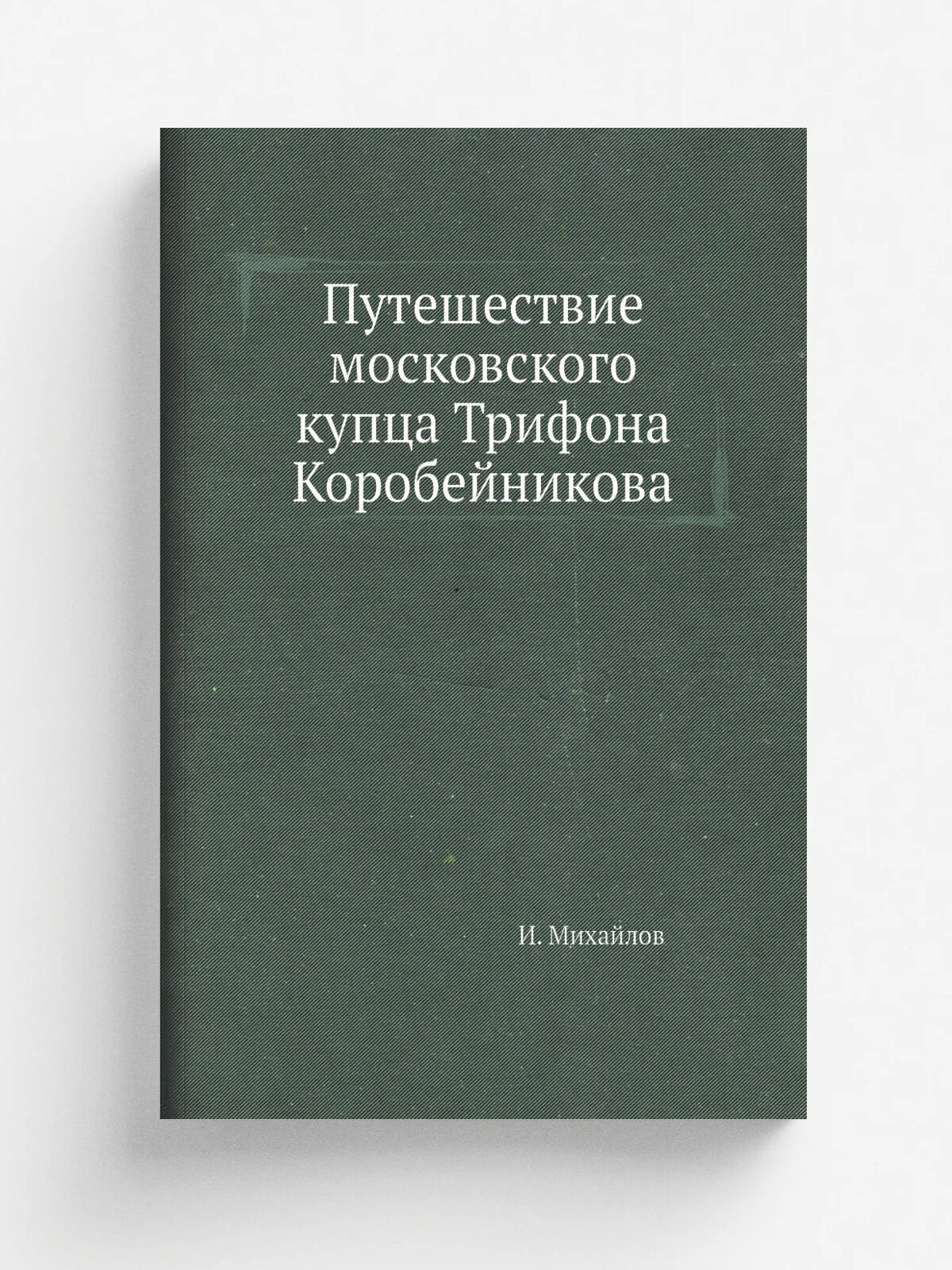 Путешествие московского купца Трифона Коробейникова