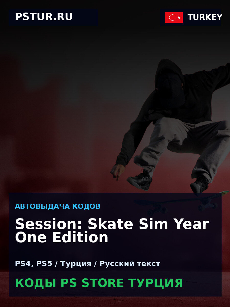 Session: Skate Sim Year One Edition PS4, PS5 — PlayStation Store Турция, цифровая версия