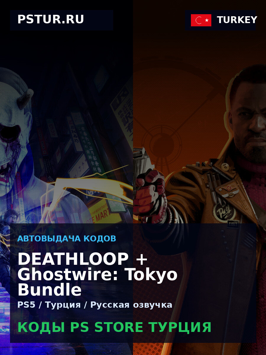 DEATHLOOP + Ghostwire: Tokyo Bundle PS5 — PlayStation Store Турция, цифровая версия
