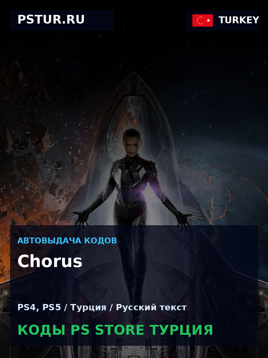 Chorus для PlayStation 4 и PlayStation 5 — PlayStation Store Турция, цифровая версия