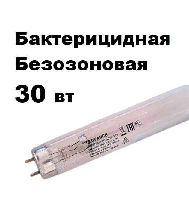 Лампа бактерицидная ультрафиолетовая безозоновая 30Вт цоколь G13 трубка Т8-26мм