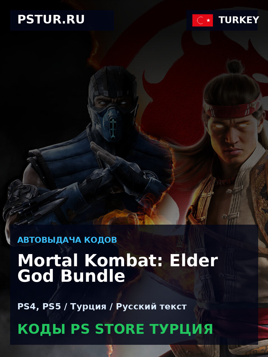 Mortal Kombat: Elder God Bundle PS4, PS5 — PlayStation Store Турция, цифровая версия