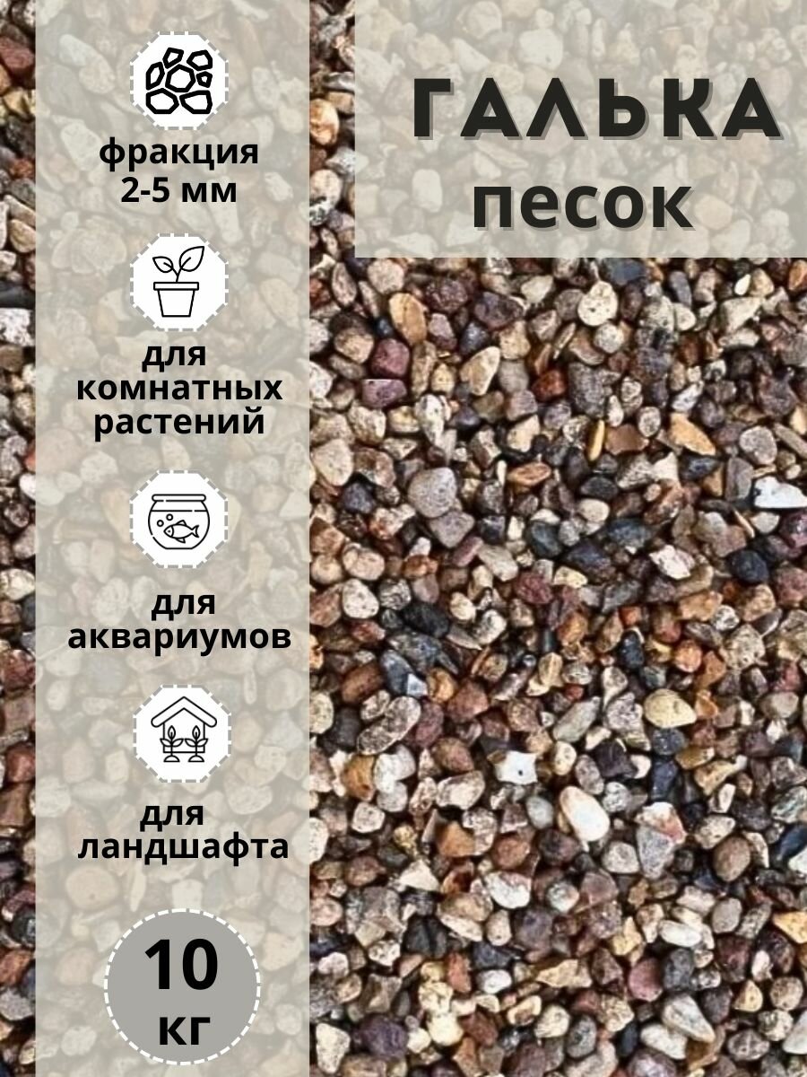 Песок галька 2-5мм 10кг для аквариума