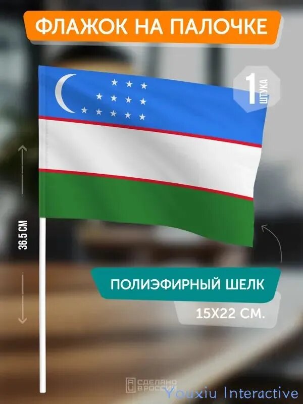 Флаг Узбекистана на палочке