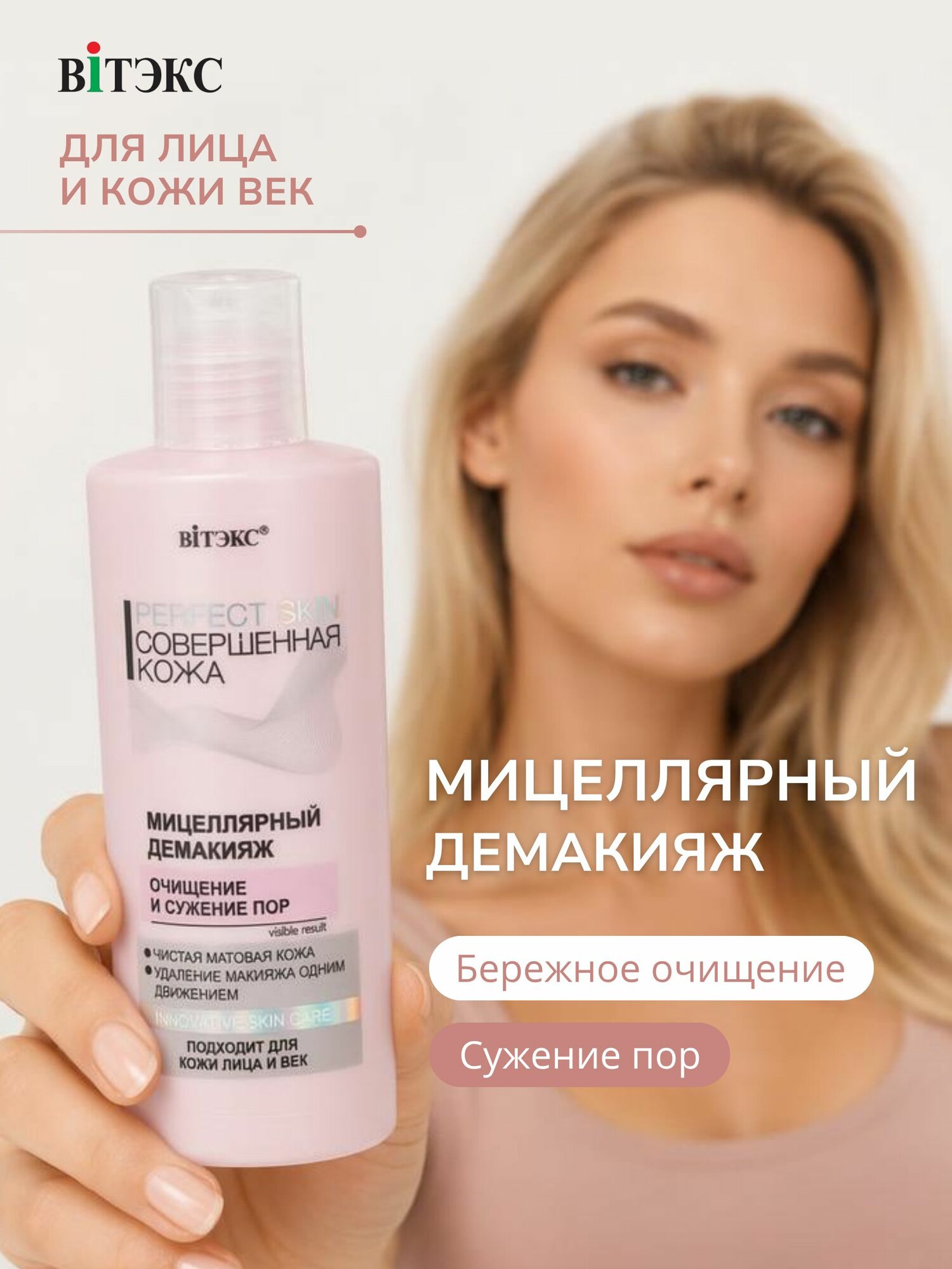 Витэкс РERFECT SKIN Совершенная кожа Мицеллярный демакияж 150 мл