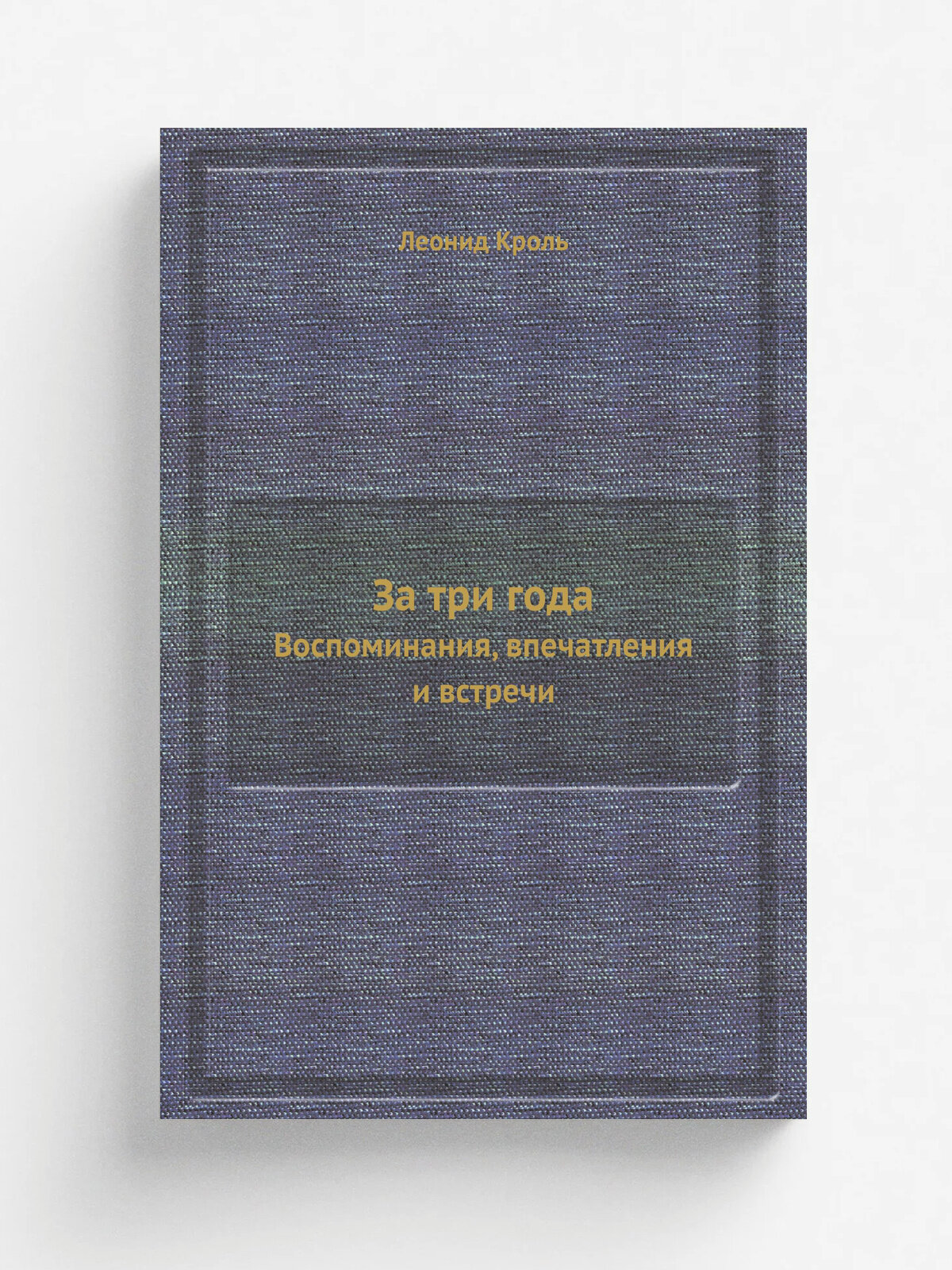 За три года. Воспоминания, впечатления и встречи