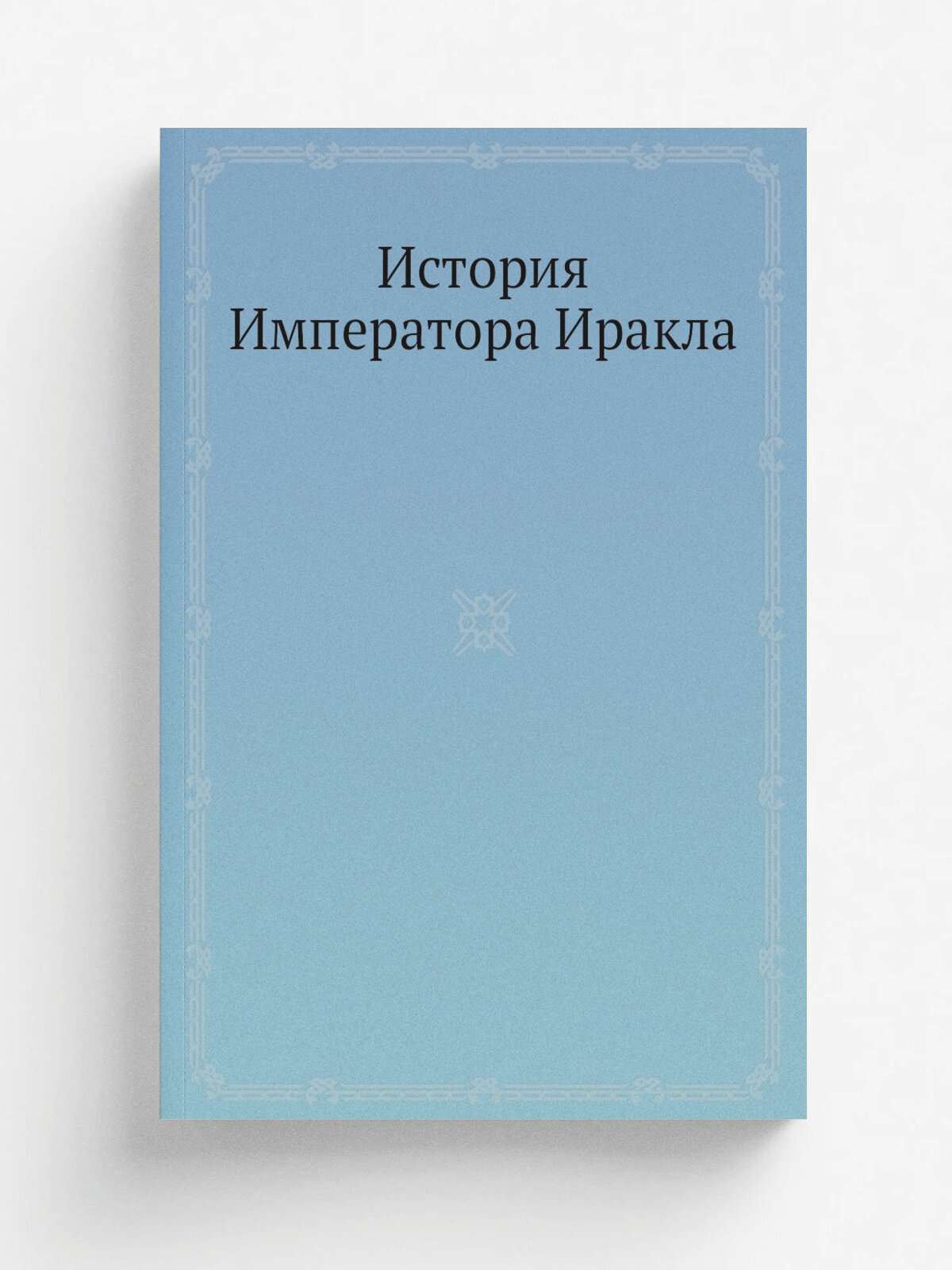 История Императора Иракла