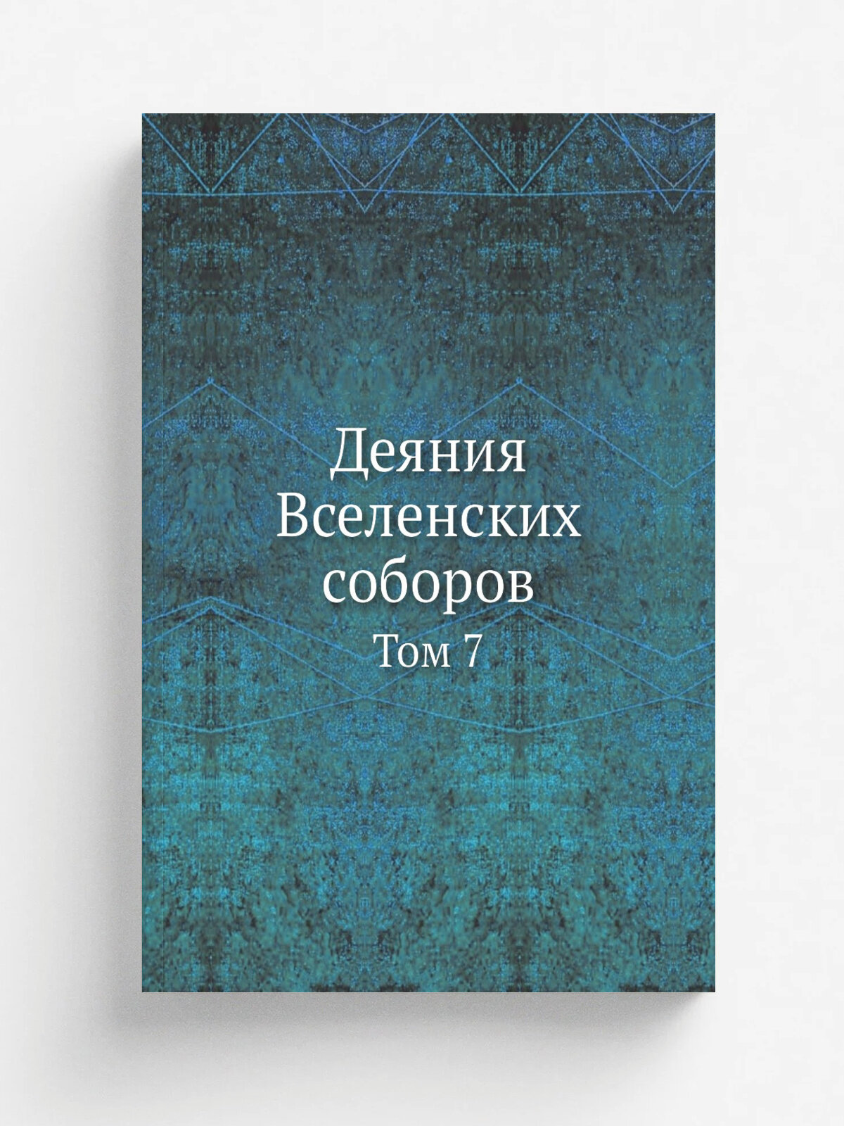 Деяния Вселенских соборов. Том 7