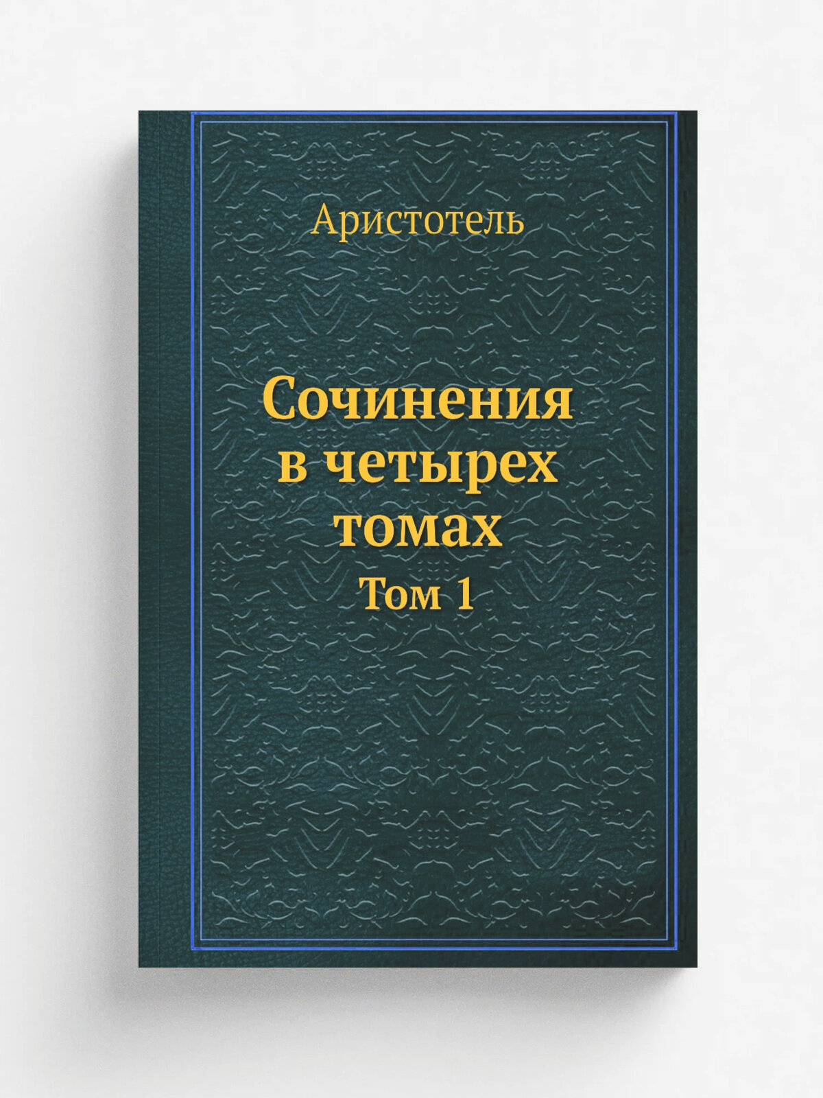 Сочинения в четырех томах. Том 1