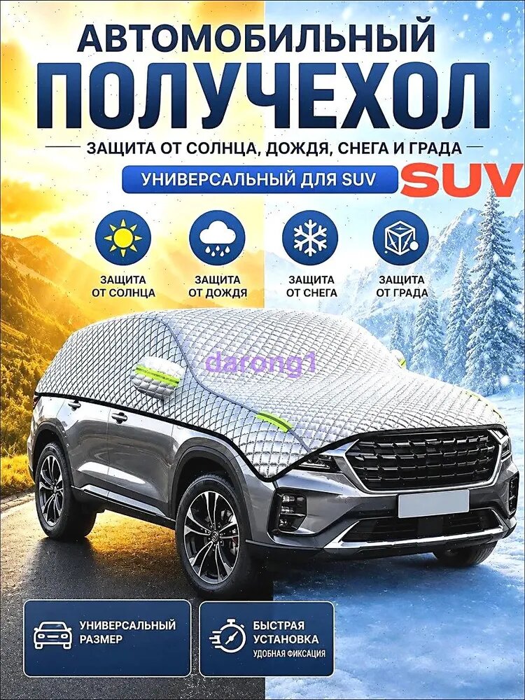 Чехол на автомобиль 530*250, ABS пластик, 1 шт.