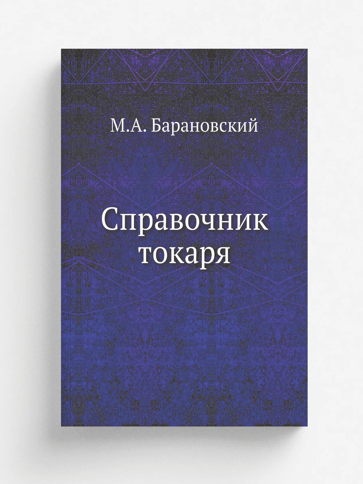 Справочник токаря