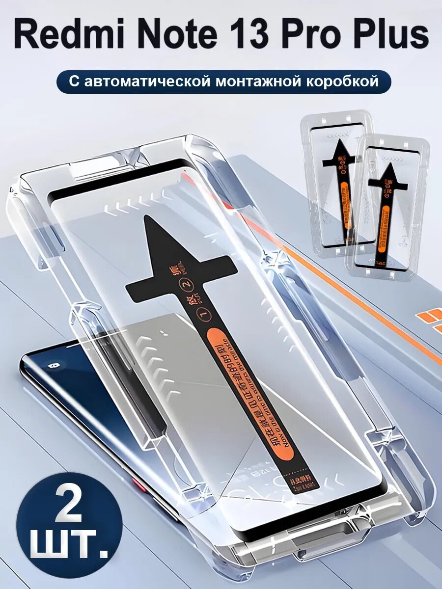 Защитное стекло для Redmi Note 13 Pro Plus, 2 шт — установка без пыли, антиудар, 9H твердость, антицарапины