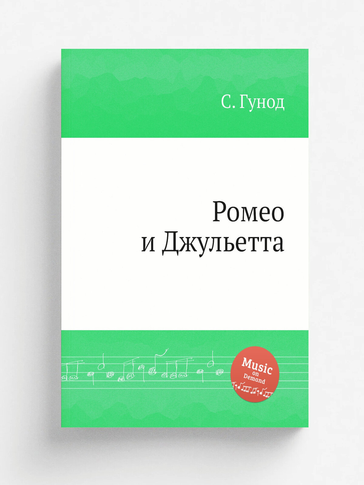 Ромео и Джульетта | Шарль Гуно | 1867 | Репринт