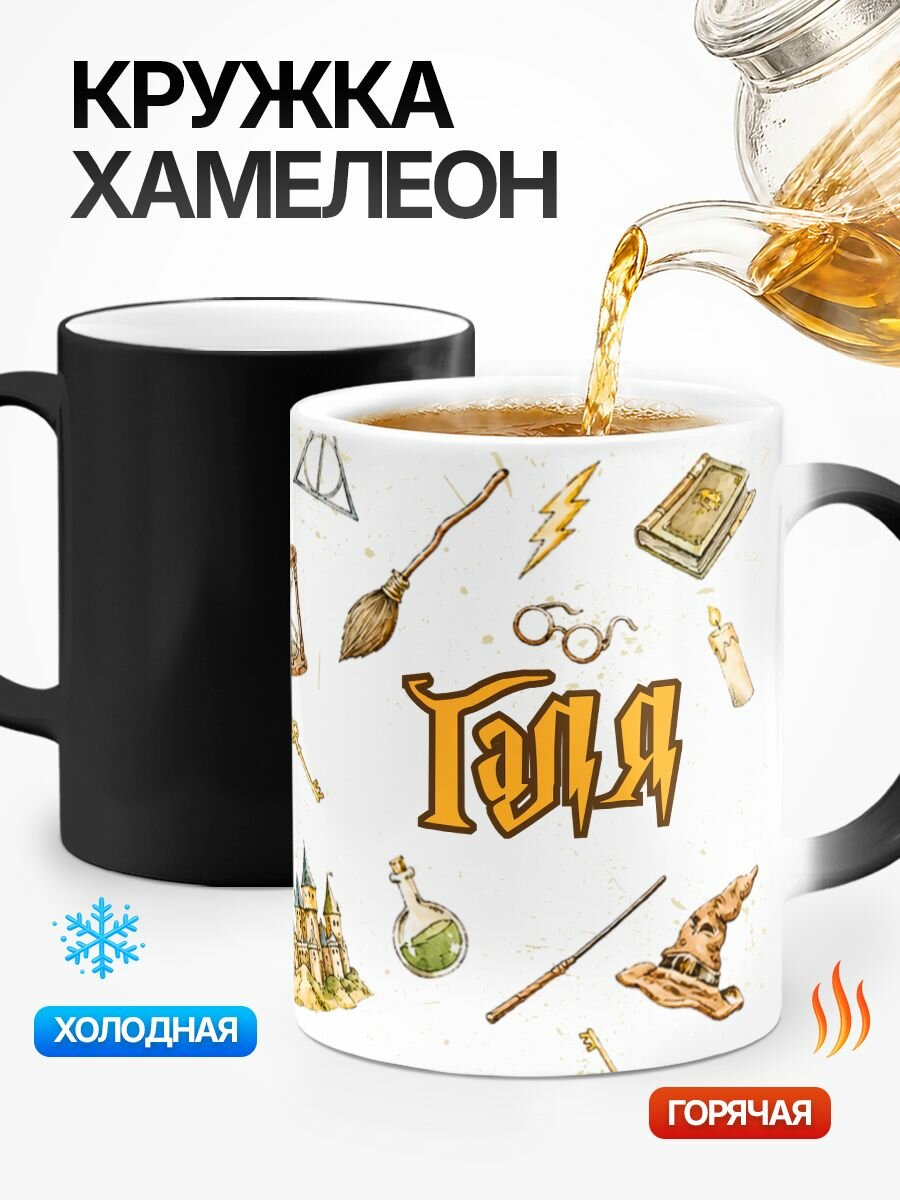 Кружка хамелеон Гарри Поттер с именем Галя